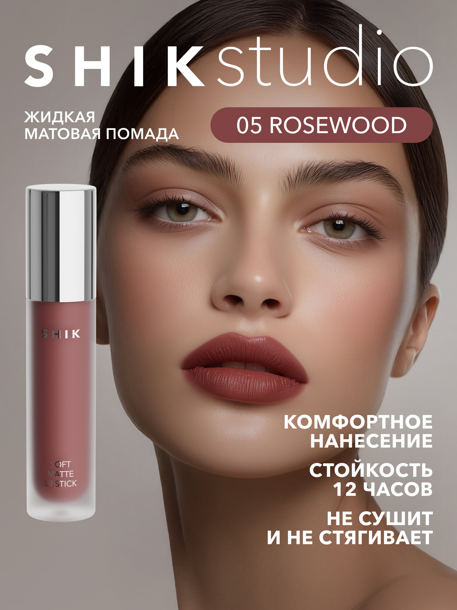 Помада жидкая матовая для губ оттенок 05 Rosewood розовый, SHIKstudio SOFT MATTE LIPSTICK
