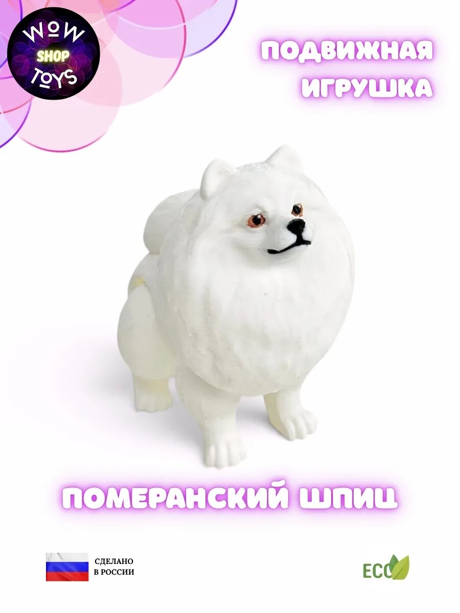 Подвижная 3д игрушка собака Померанский Шпиц антистресс