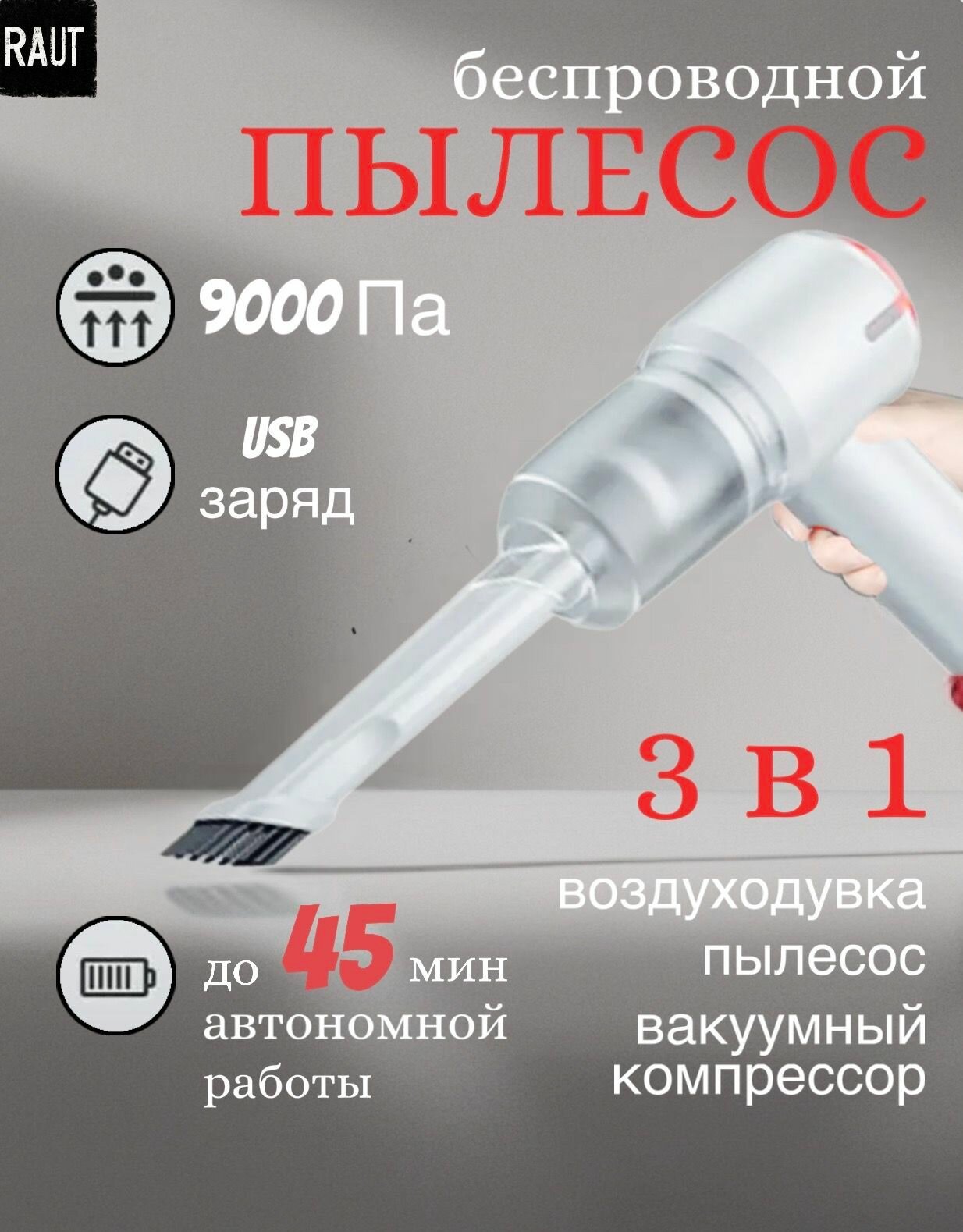 Беспроводной ручной пылесос 3 в 1