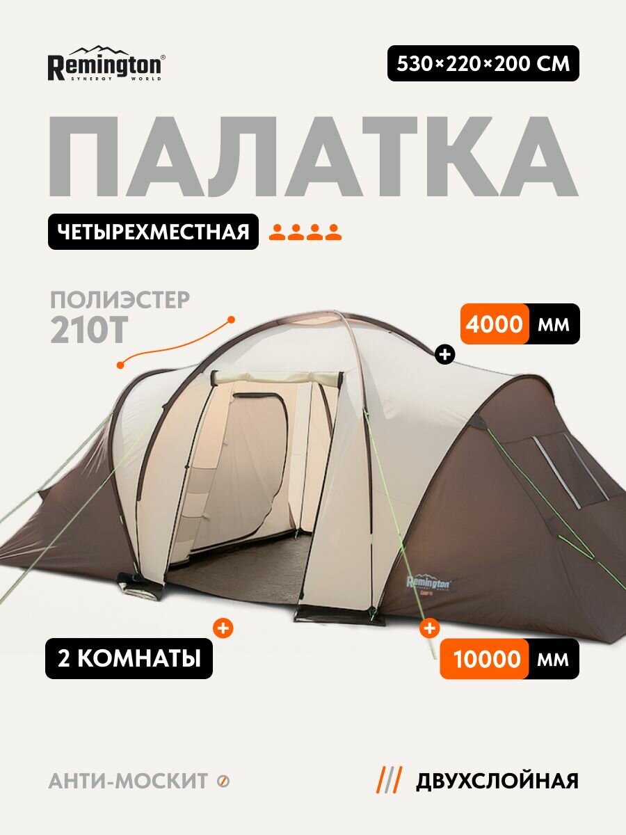 Палатка туристическая Remington Camp IV 4-х местная