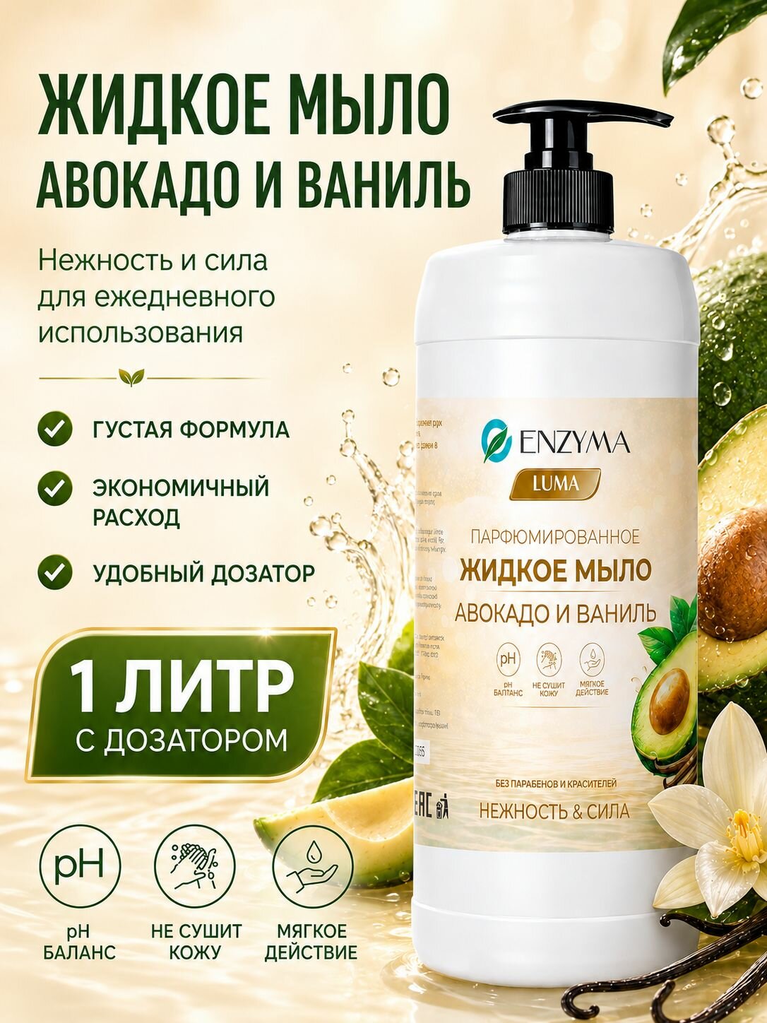Жидкое мыло для рук 1 л, с ароматом Авокадо и ваниль, парфюмированное, Enzyma Luma