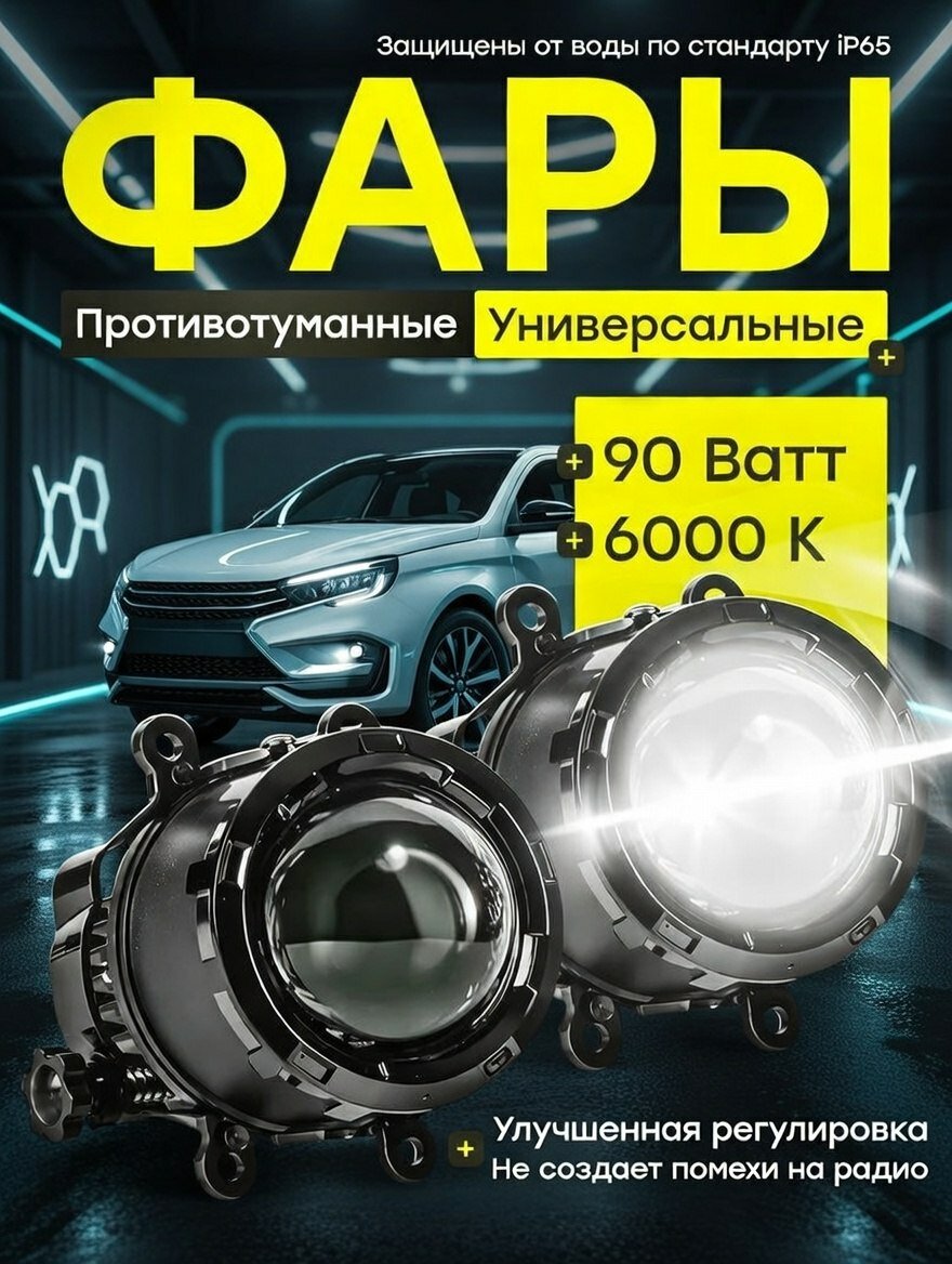 Оригинал Противотуманные фары светодиодные линзы для веста гранта fl иномарки 90Вт, белый свет, комплект 2 шт