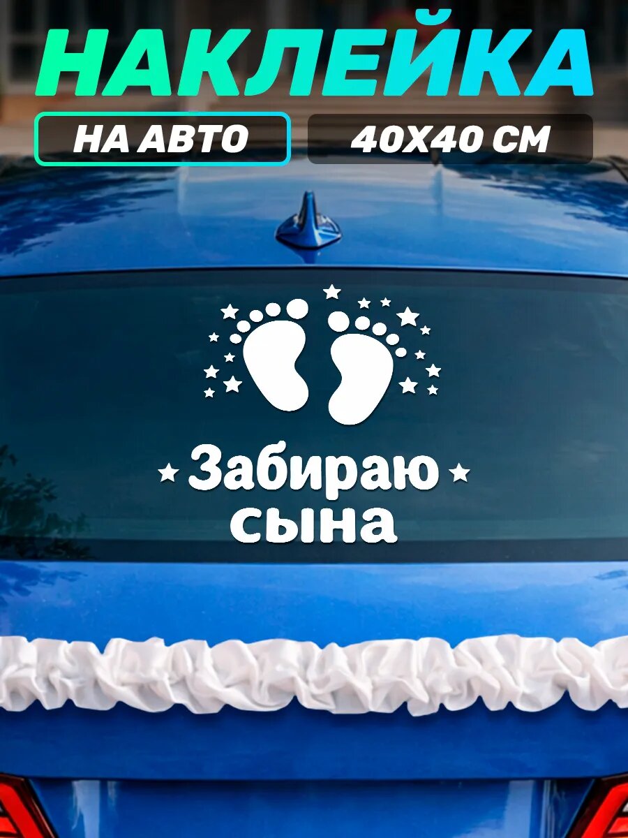 Наклейка на авто На выписку из роддома Забираю сына