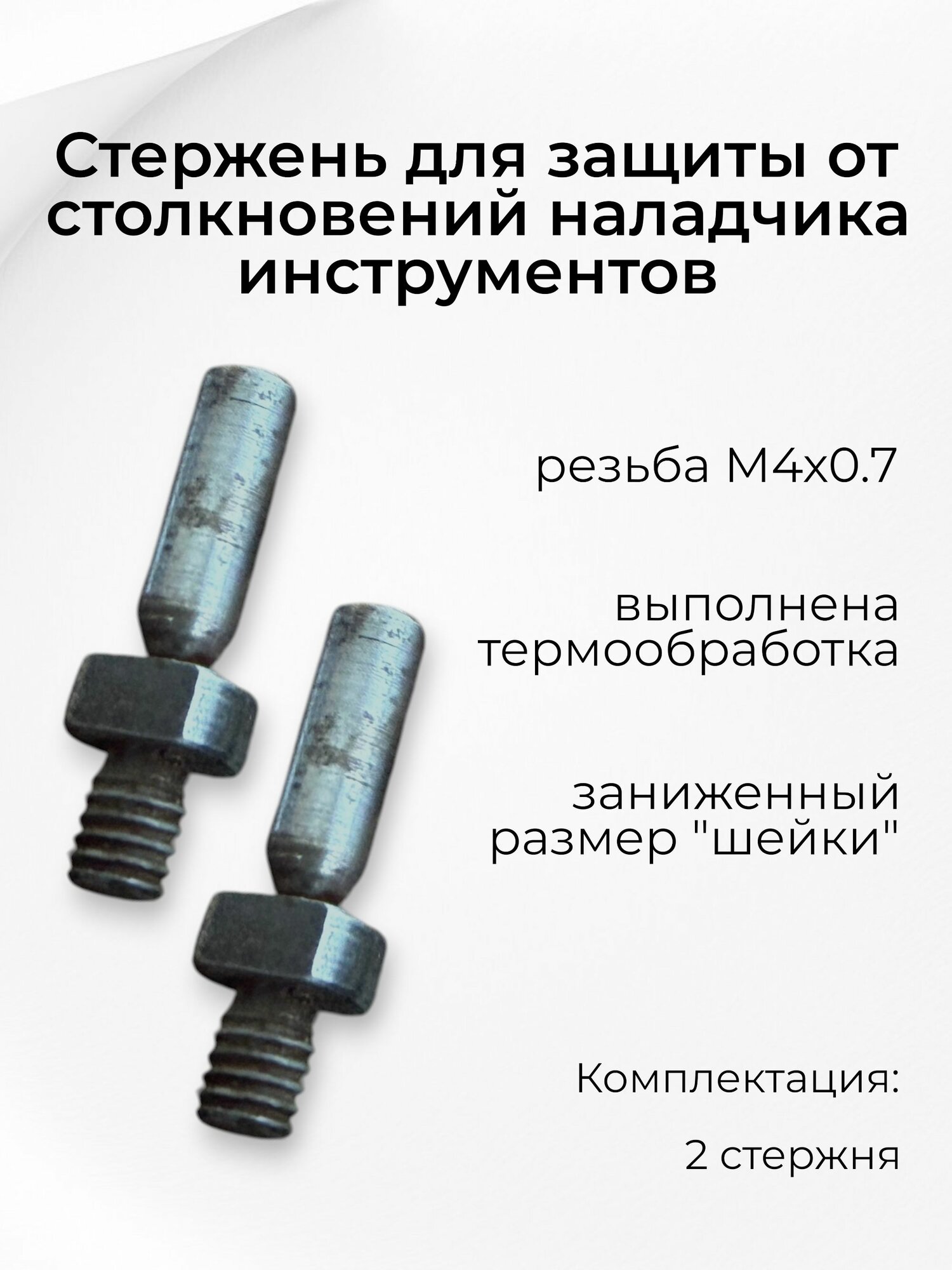 Стержень для защиты от столкновений наладчика инструментов - 2 штуки