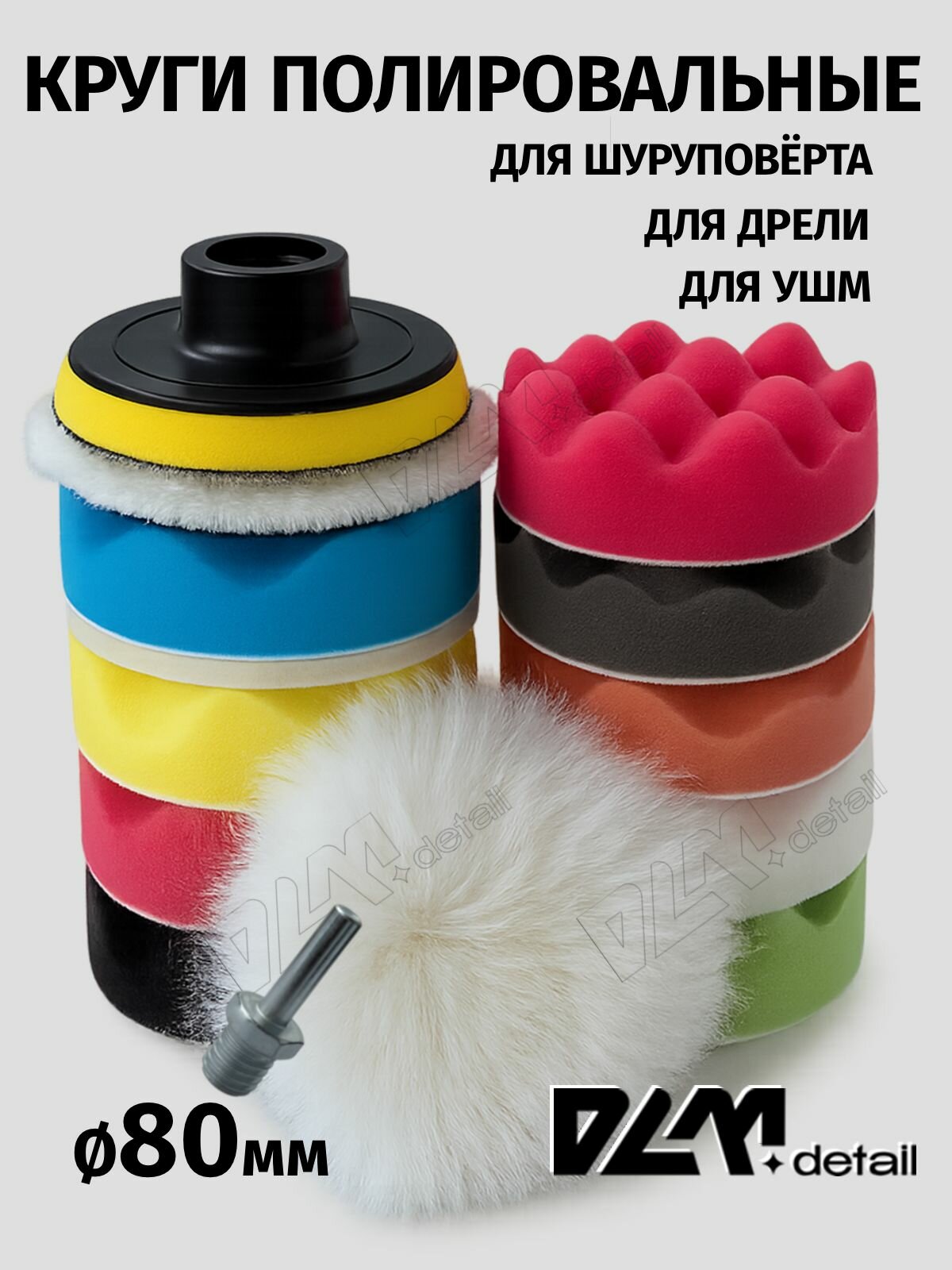 Круги полировальные на липучке для авто и фар 80 мм