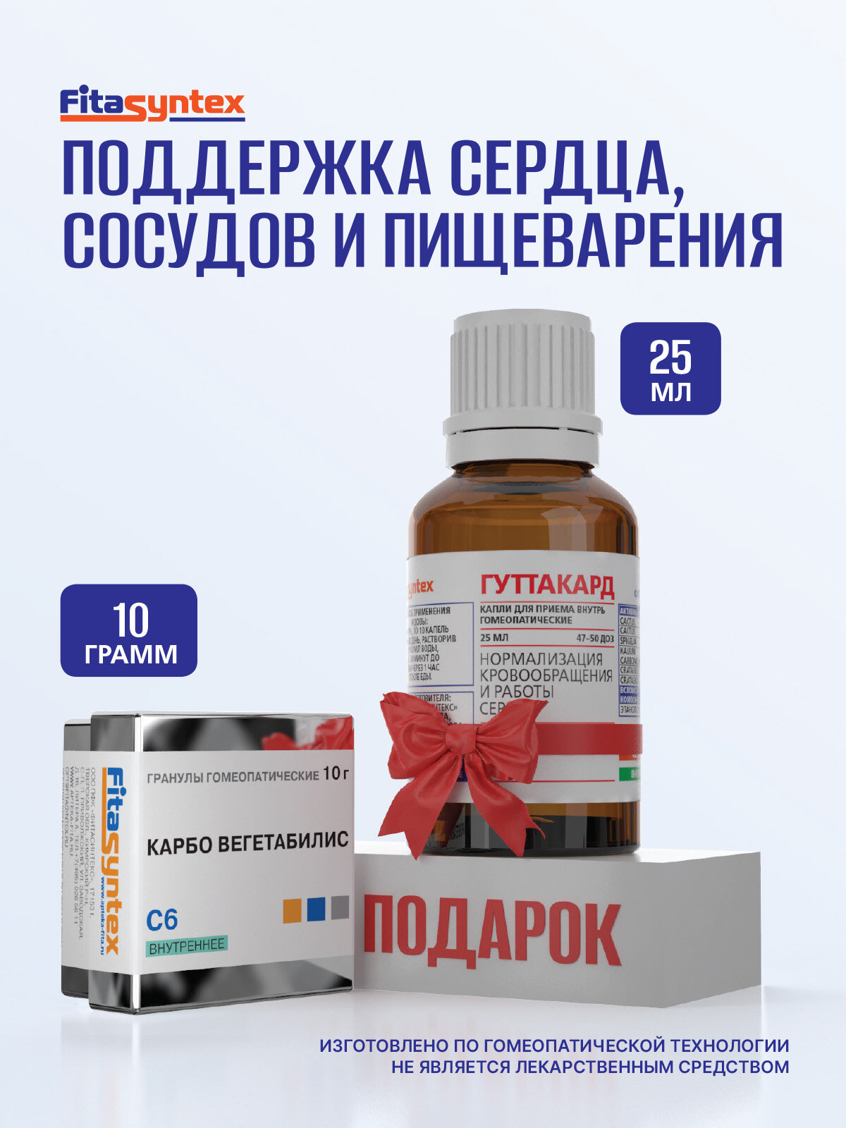 Гомеопатический набор для поддержки сердечно-сосудистой системы и пищеварения. Гуттакард + Карбо вегетабилис С6