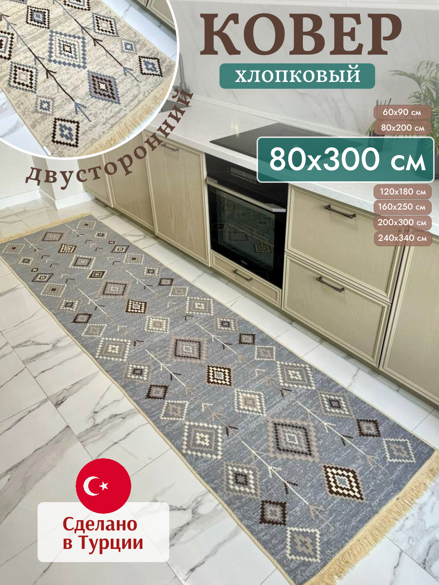 Ковровая дорожка 80х300 см Green Carpet, безворсовый хлопковый ковер на кухню, Турция