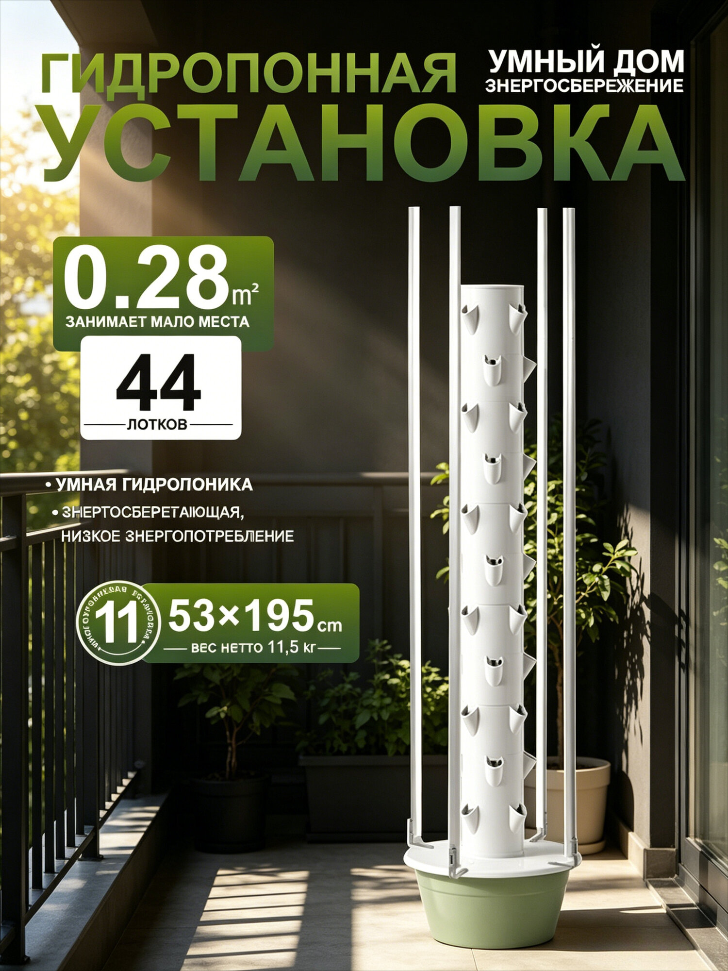 Вертикальная гидропонная башня 11 ярусов с подсветкой, 53х195 см для выращивания растений