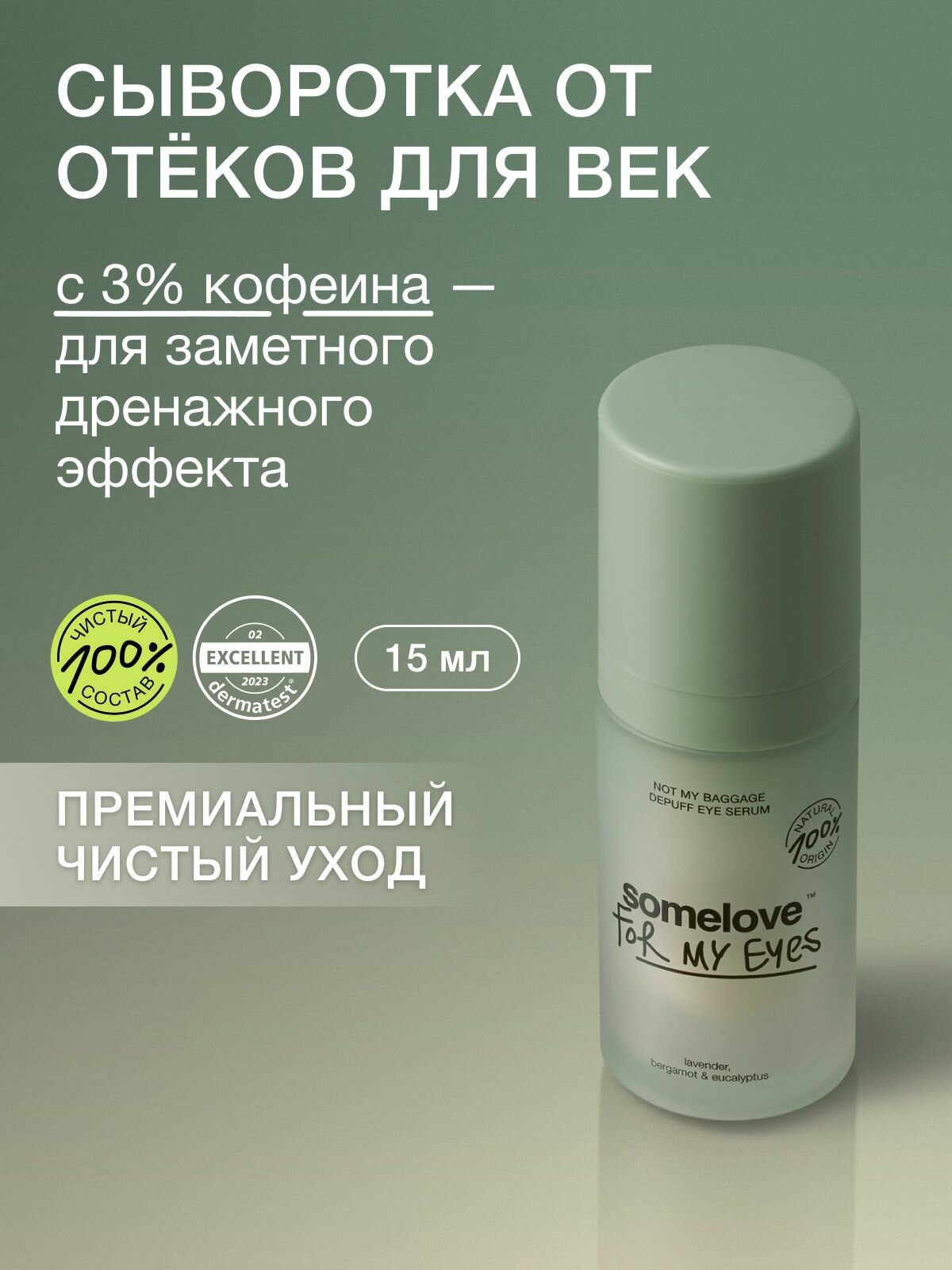Somelove Гель сыворотка для кожи вокруг глаз с кофеином от отеков и темных кругов утренний эспрессо, 15 мл