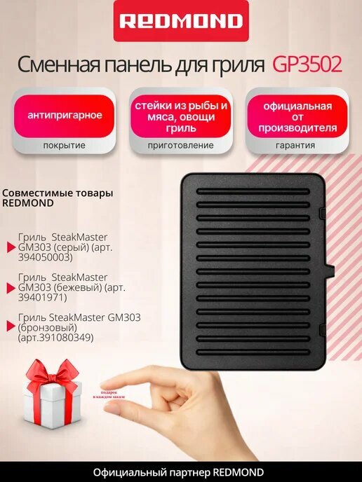 Панель сменная для гриля GP3502 (Гриль)