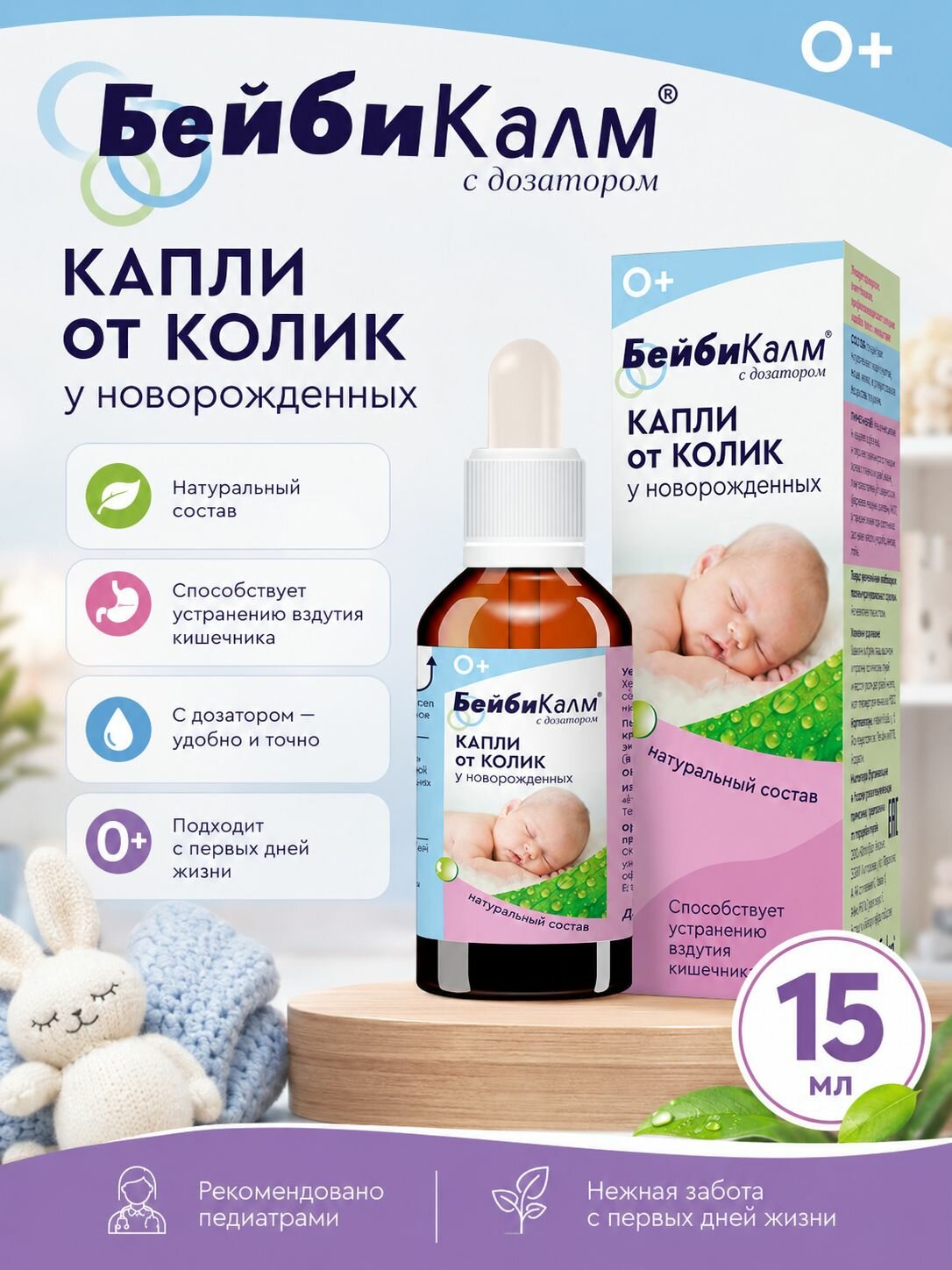 Бейби Калм капли от колик для новорожденных с дозатором 15 мл, натуральное средство от вздутия и газиков для младенцев