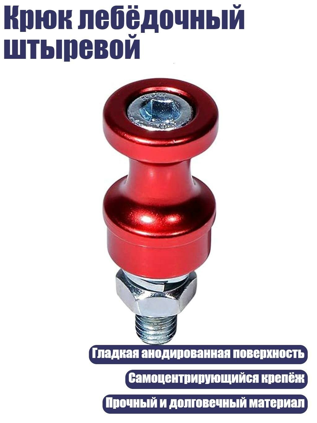 Крюк лебёдочный штыревой, красный