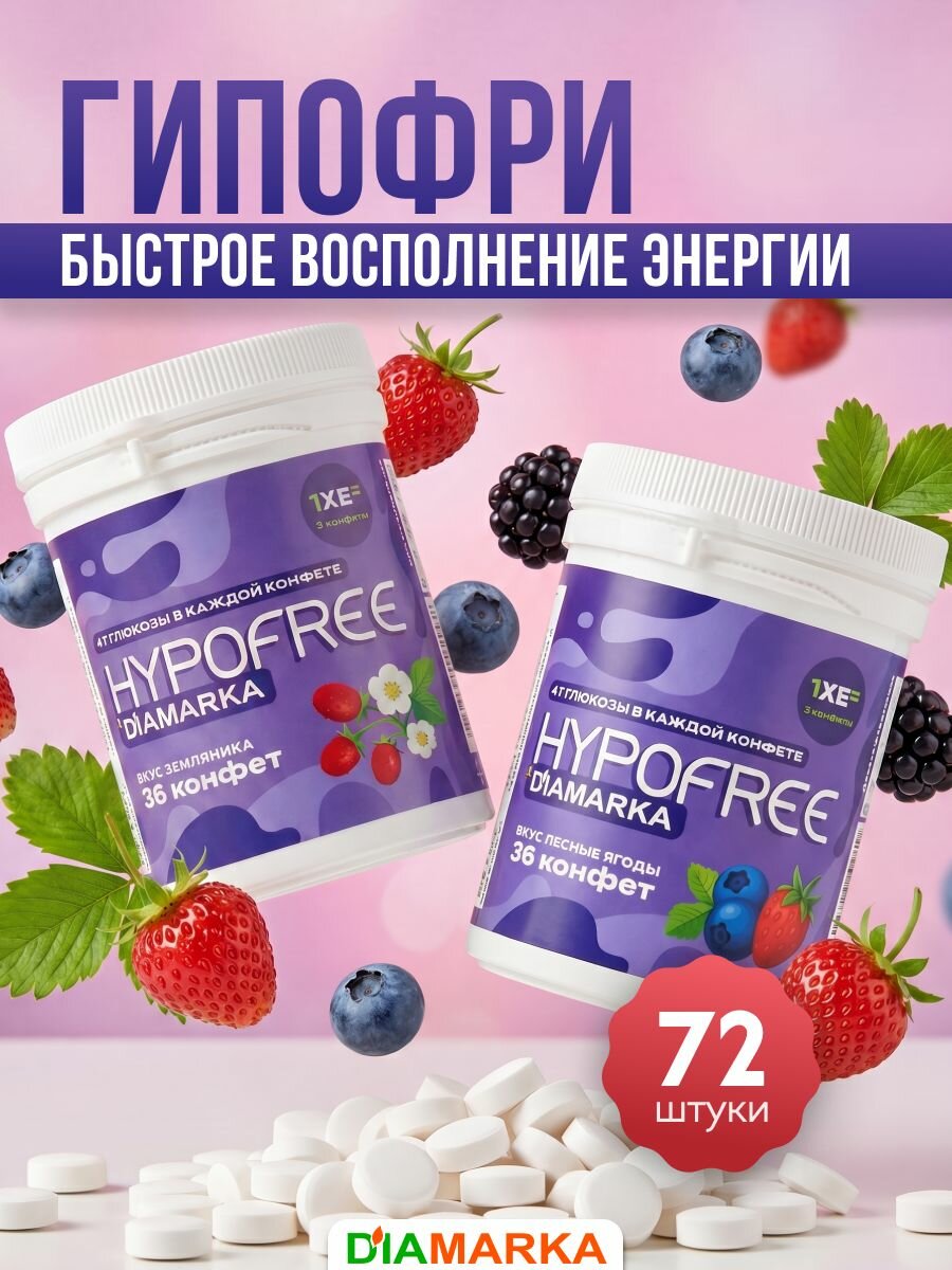 Конфеты HYPOFREE (гипофри) Лесная ягода, 72 шт. (2 банки по 36 шт.)
