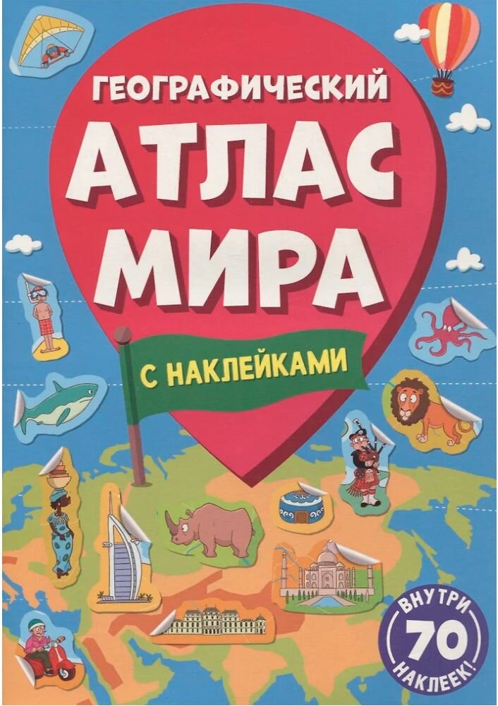 Атлас мира "Географический", карта мира с наклейками, развивающая книжка с интересными фактами, учебное пособие для дошкольников и школьников, изучаем мир вокруг, расширяем кругозор, 32 страницы