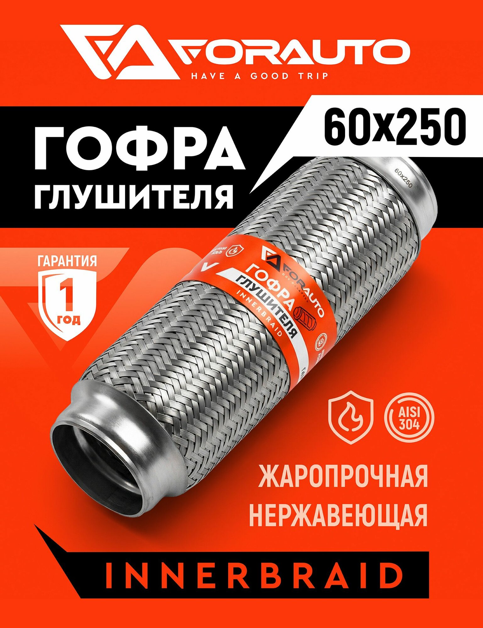 Гофра глушителя (60 x 250) 3-х слойная INNERBRAID