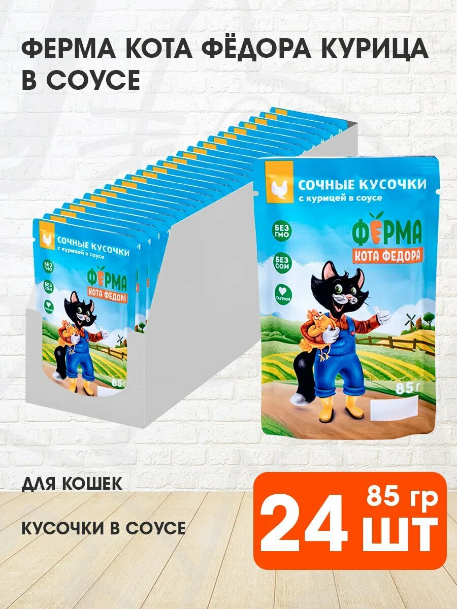 Корм влажный Ферма Кота Федора для взрослых кошек, курица, сочные кусочки в соусе, 85 г 24 шт