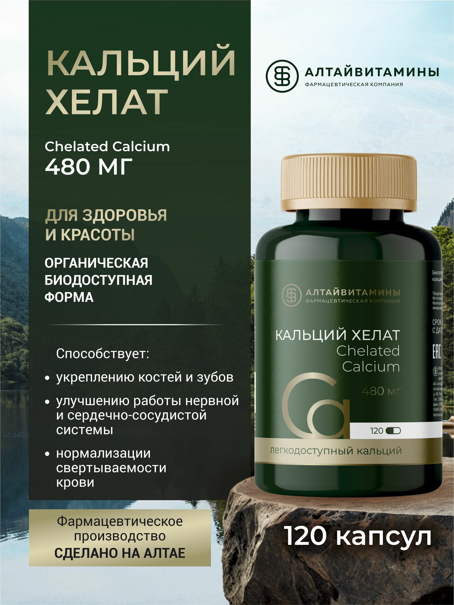 Кальций Хелат капсулы 480 мг банка №120