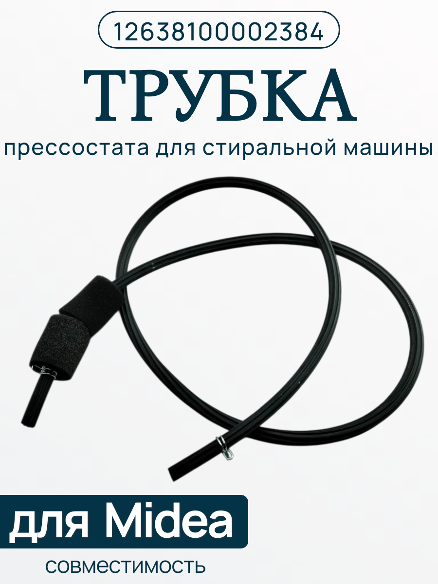 Воздушная трубка 12638100002384 для стиральных машин Midea MFE11W65/W-C, в сборе