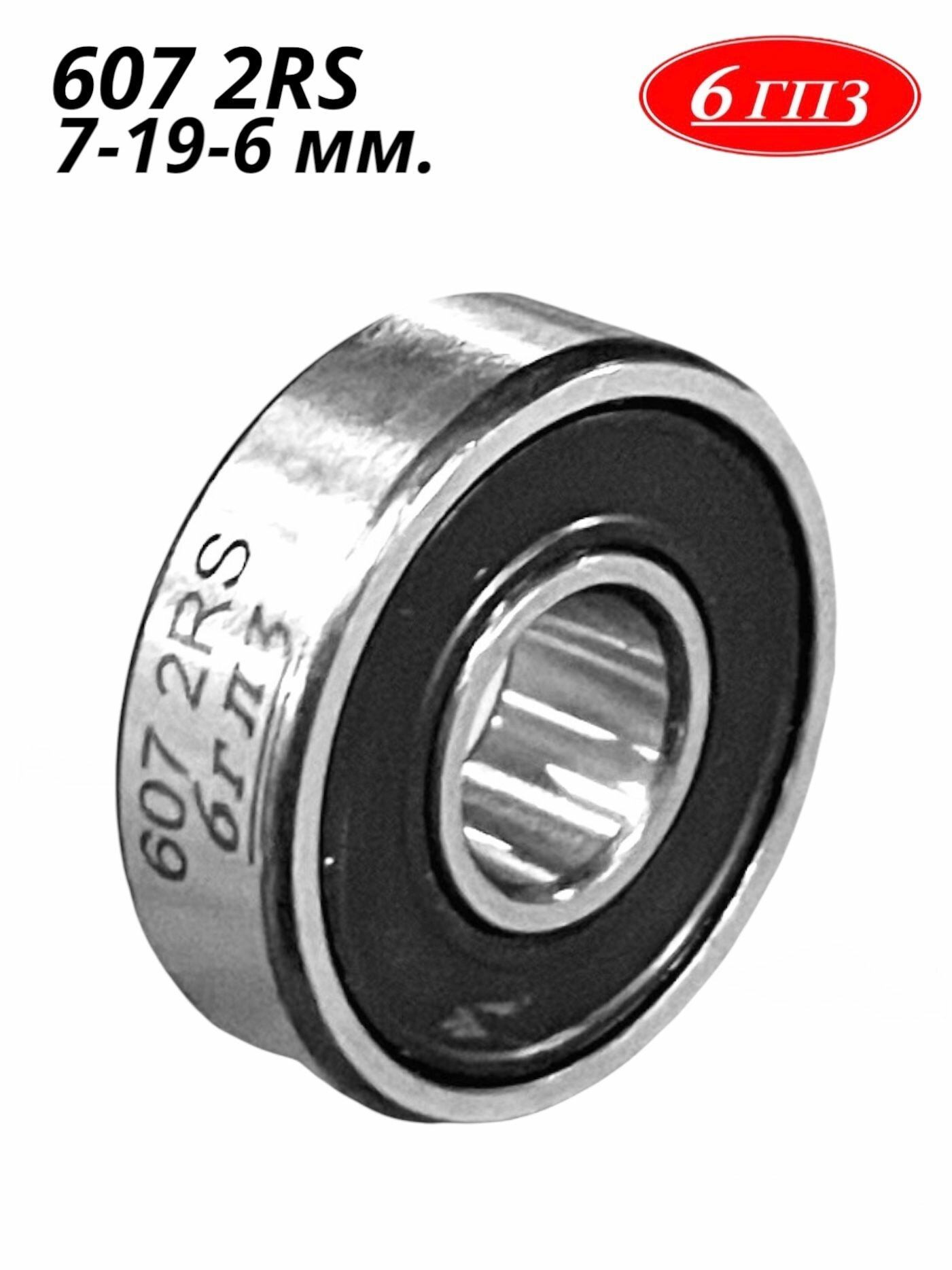 Подшипник 607 2RS (7-19-6 мм) Россия