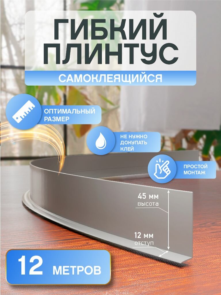 Плинтус гибкий на самоклеящейся основе 12 метров