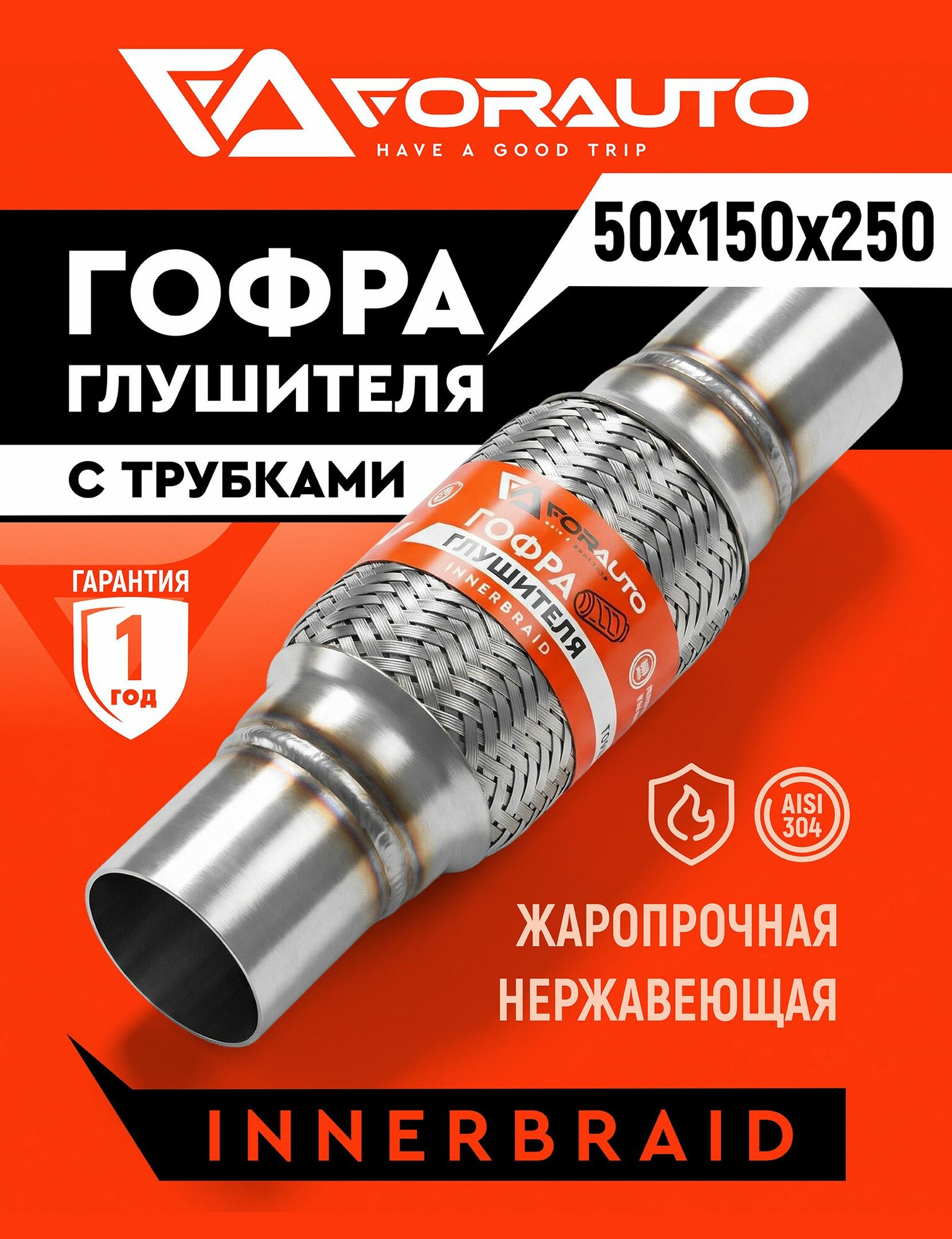 Гофра глушителя (50 x 150 х 250) 3-х слойная INNERBRAID с трубками