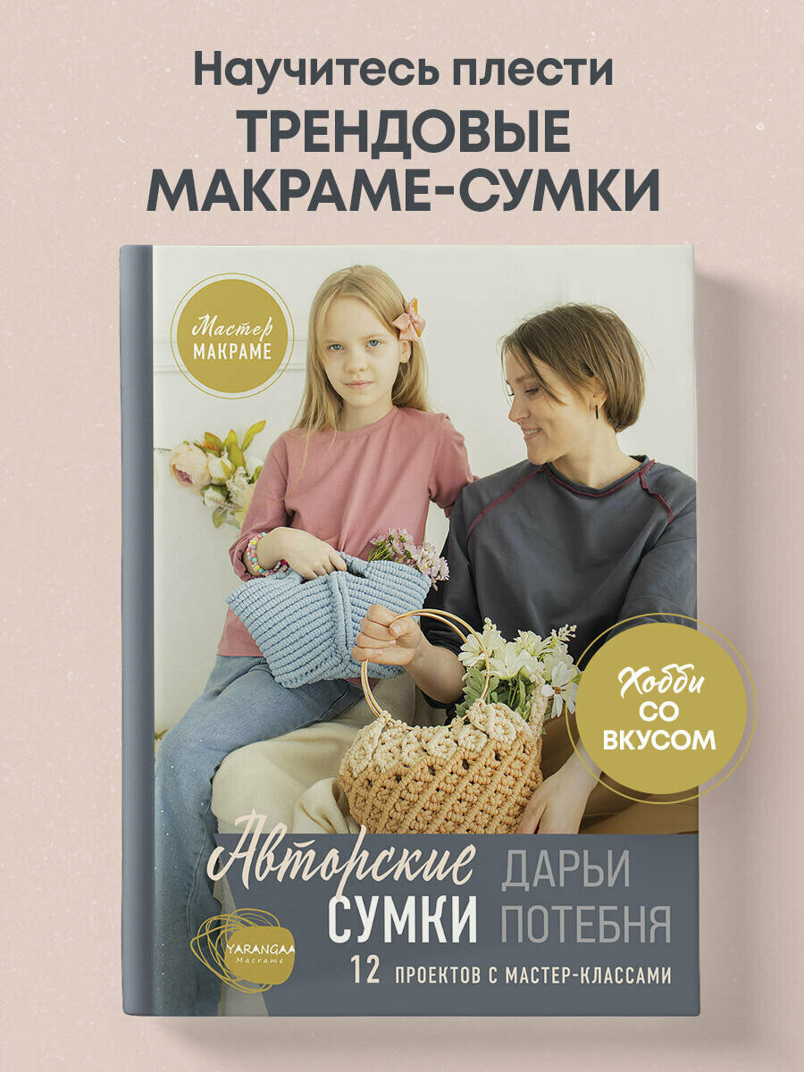 Потебня Д. М. Мастер макраме. Авторские сумки: 12 проектов с мастер-классами