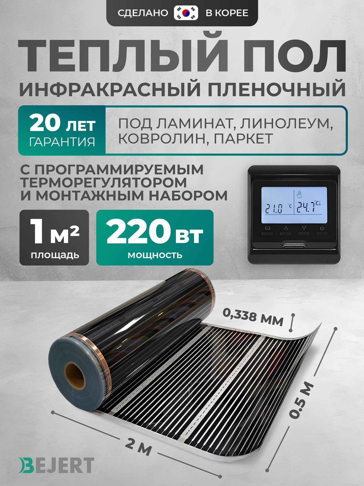 Инфракрасный теплый пол пленочный 2 метра (1 м2) с черным программируемым терморегулятором под ламинат, линолеум, ковролин / инфракрасная пленка 220 Вт