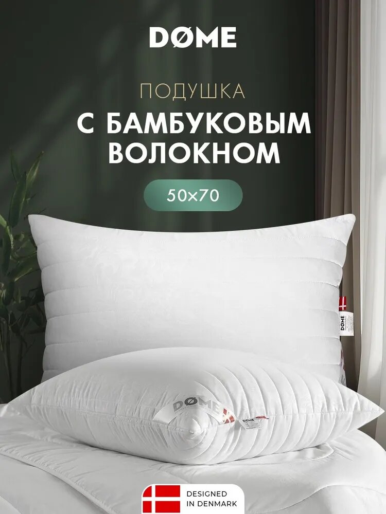 DOME Подушка для сна 50х70 "Алоэ Вера Бамбук" стеганая, бамбуковое волокно, полиэфирное волокно