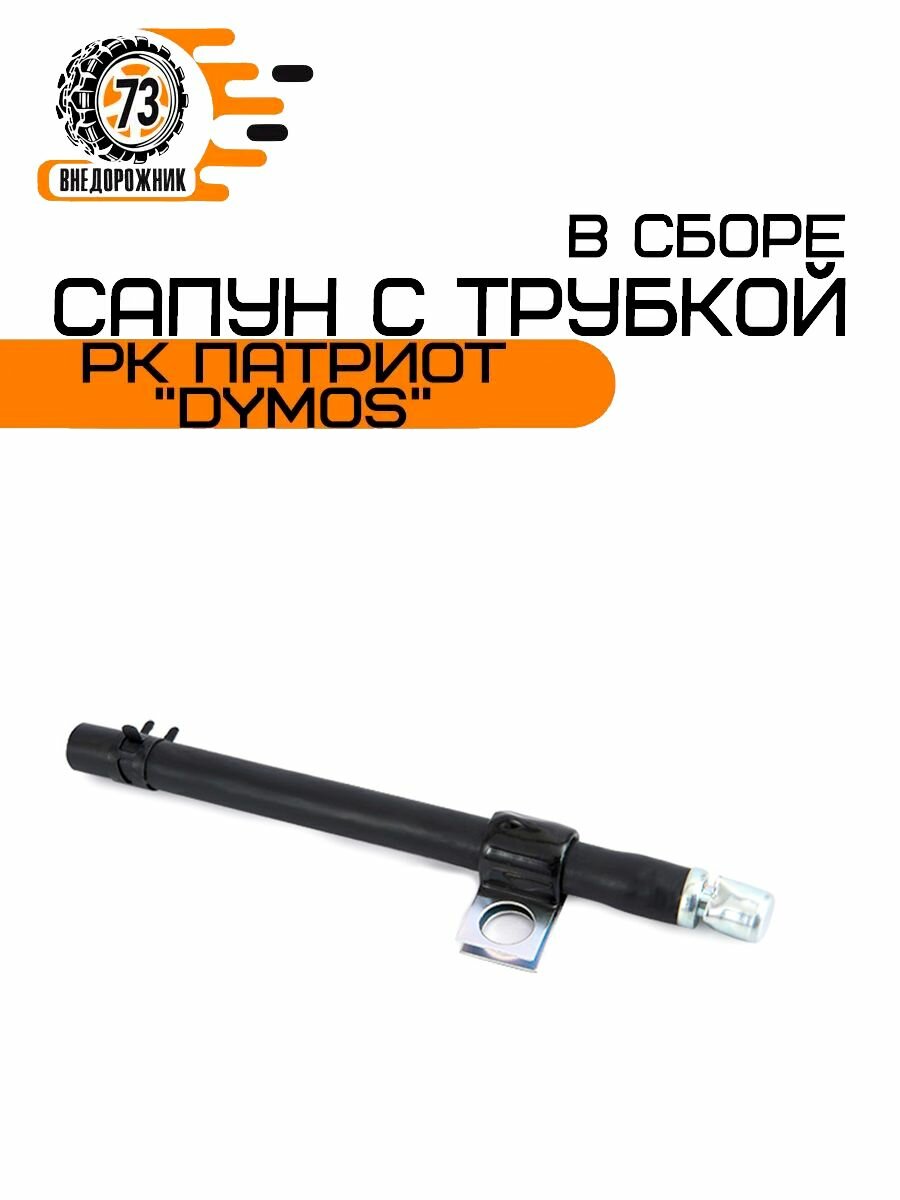 Сапун с трубкой в сборе РК Патриот "DYMOS" 48329Т00015