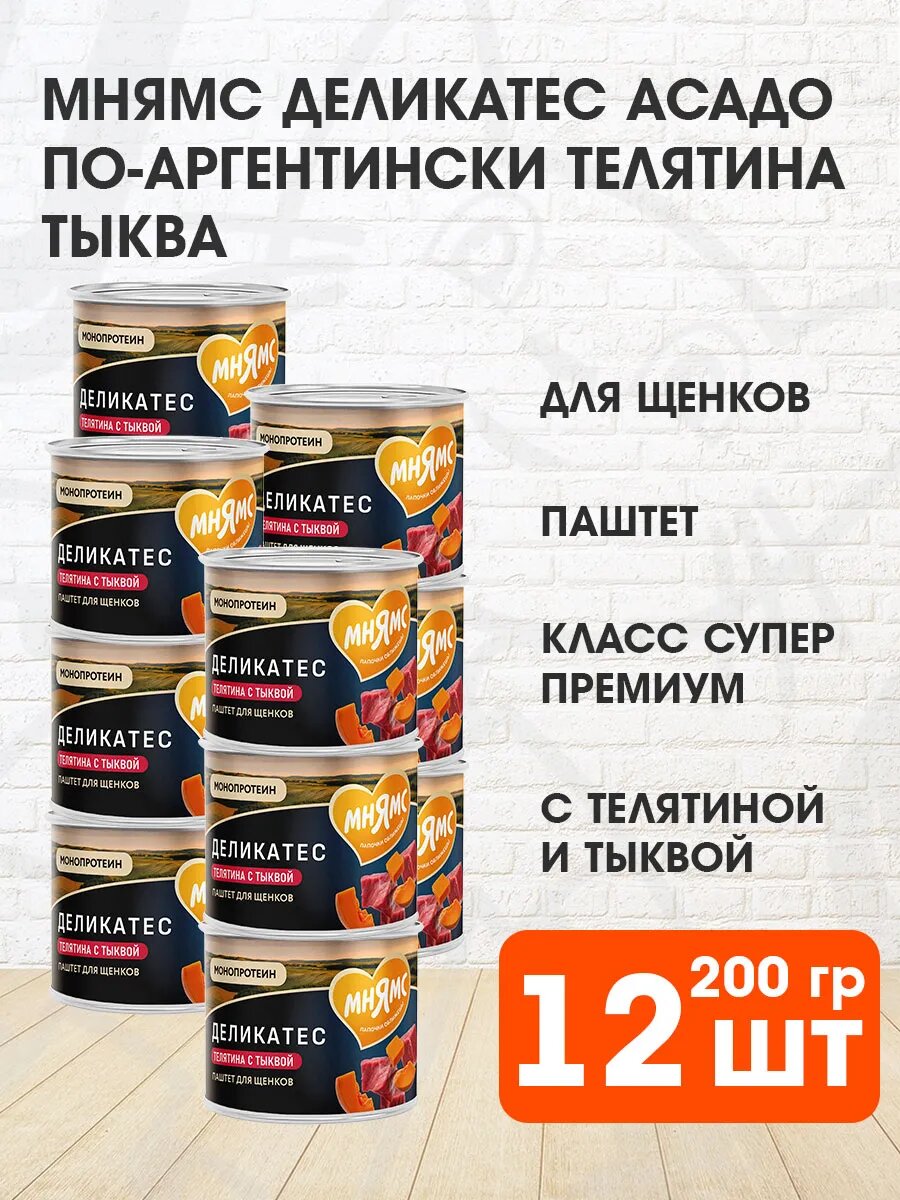 Корм влажный Мнямс Асадо По-Аргентински для собак всех пород, телятина и тыква, 200 г х 12 шт