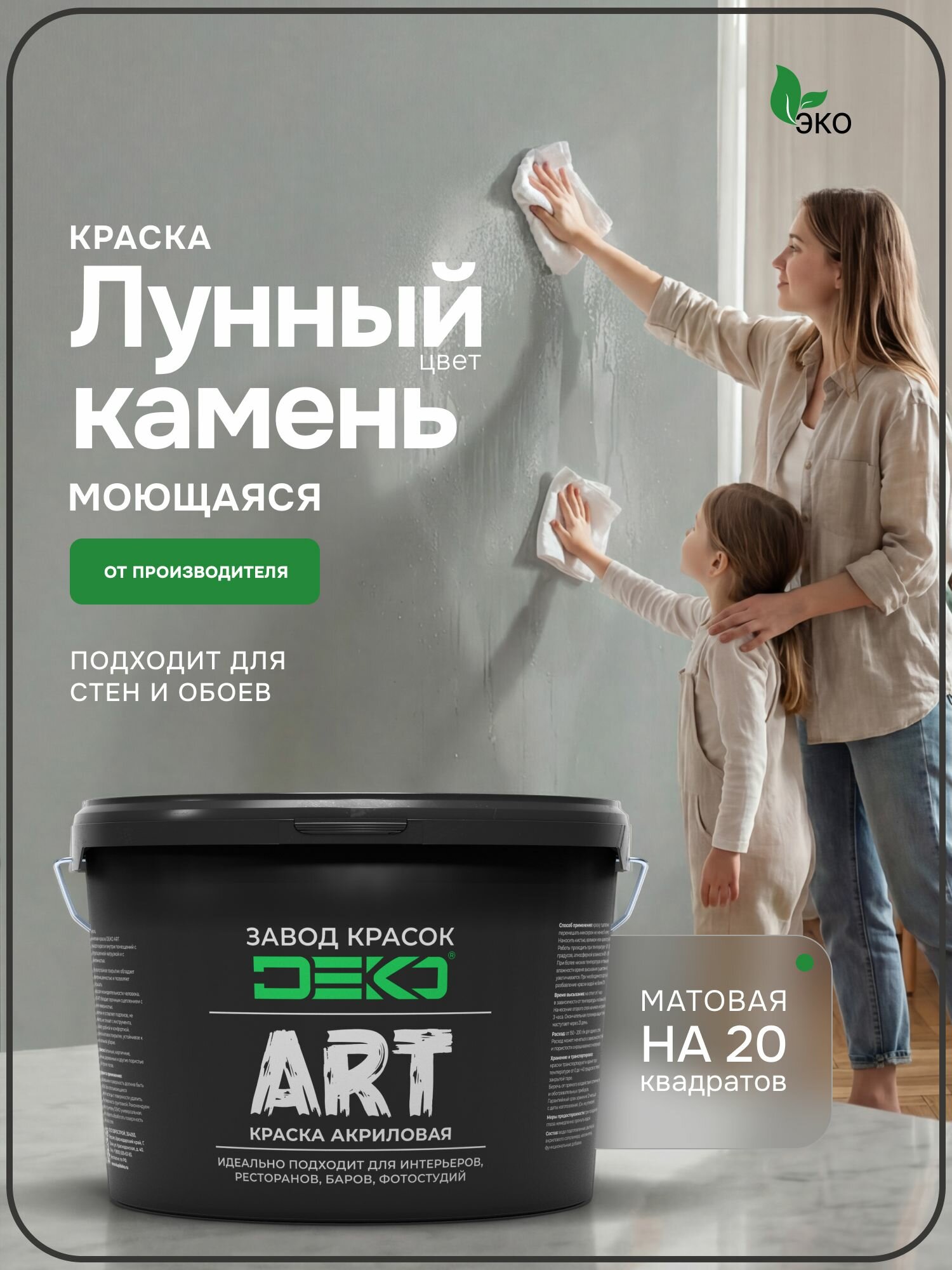 Краска для стен моющаяся DEKO ART premium интерьерная без запаха, лунный камень 3кг