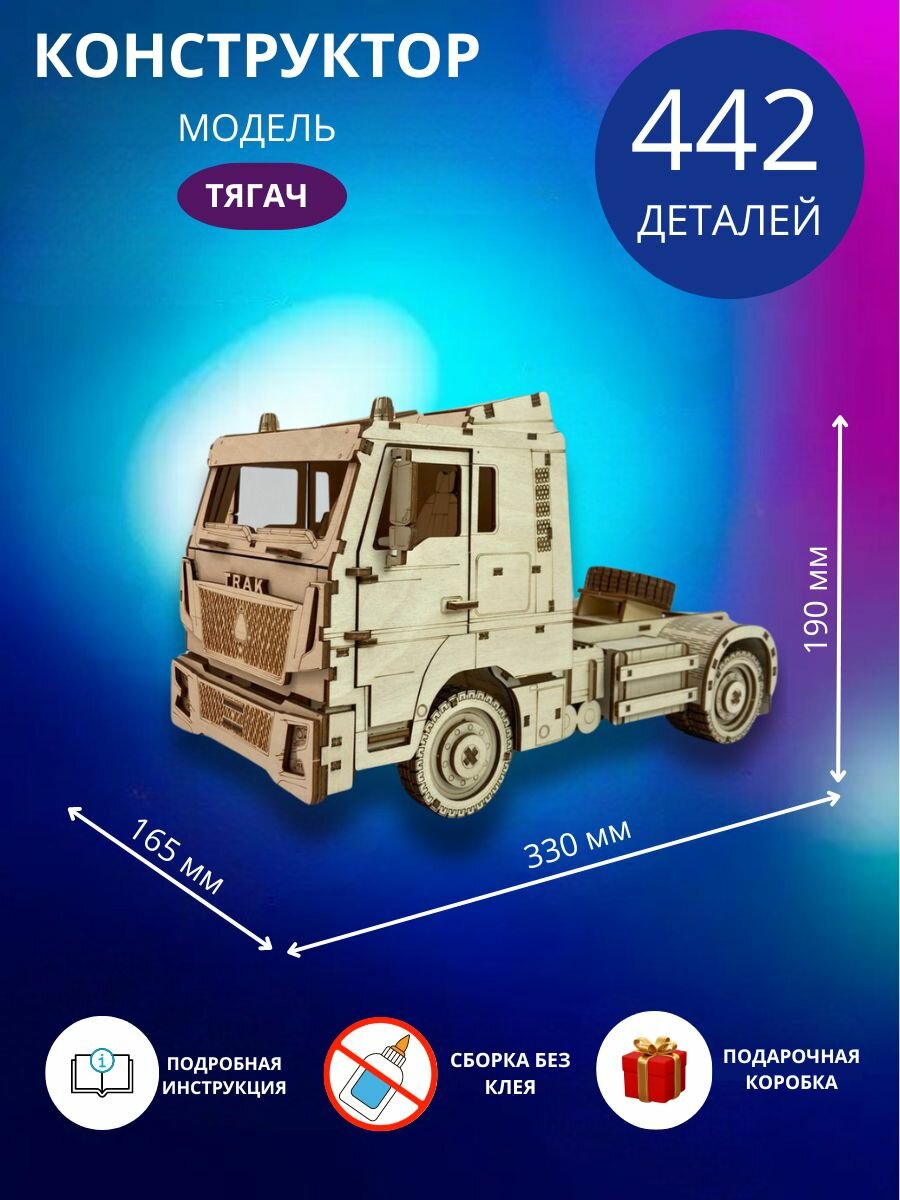 Сборная деревянная модель конструктор Тягач