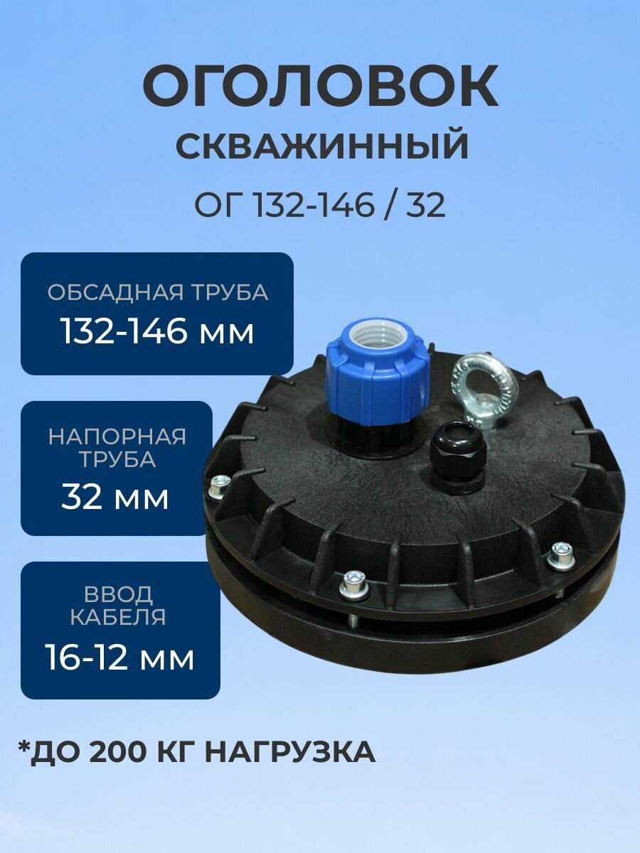 Оголовок скважинный герметичный ОГ 132-146/32 пластиковый, оголовок для скважины на обсадную трубу с креплением троса