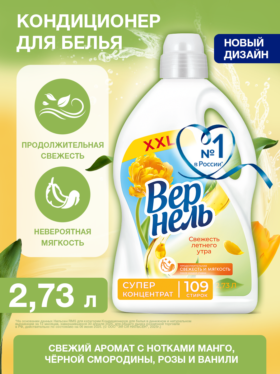 Концентрированный кондиционер ополаскиватель для стирки белья Вернель Свежесть Летнего утра, 2,73 л (109 стирок)