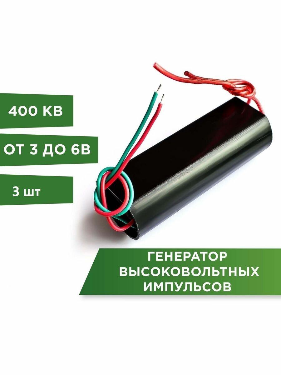 400 кВ. Модуль напряжения генератор высоковольтных импульсов 3шт