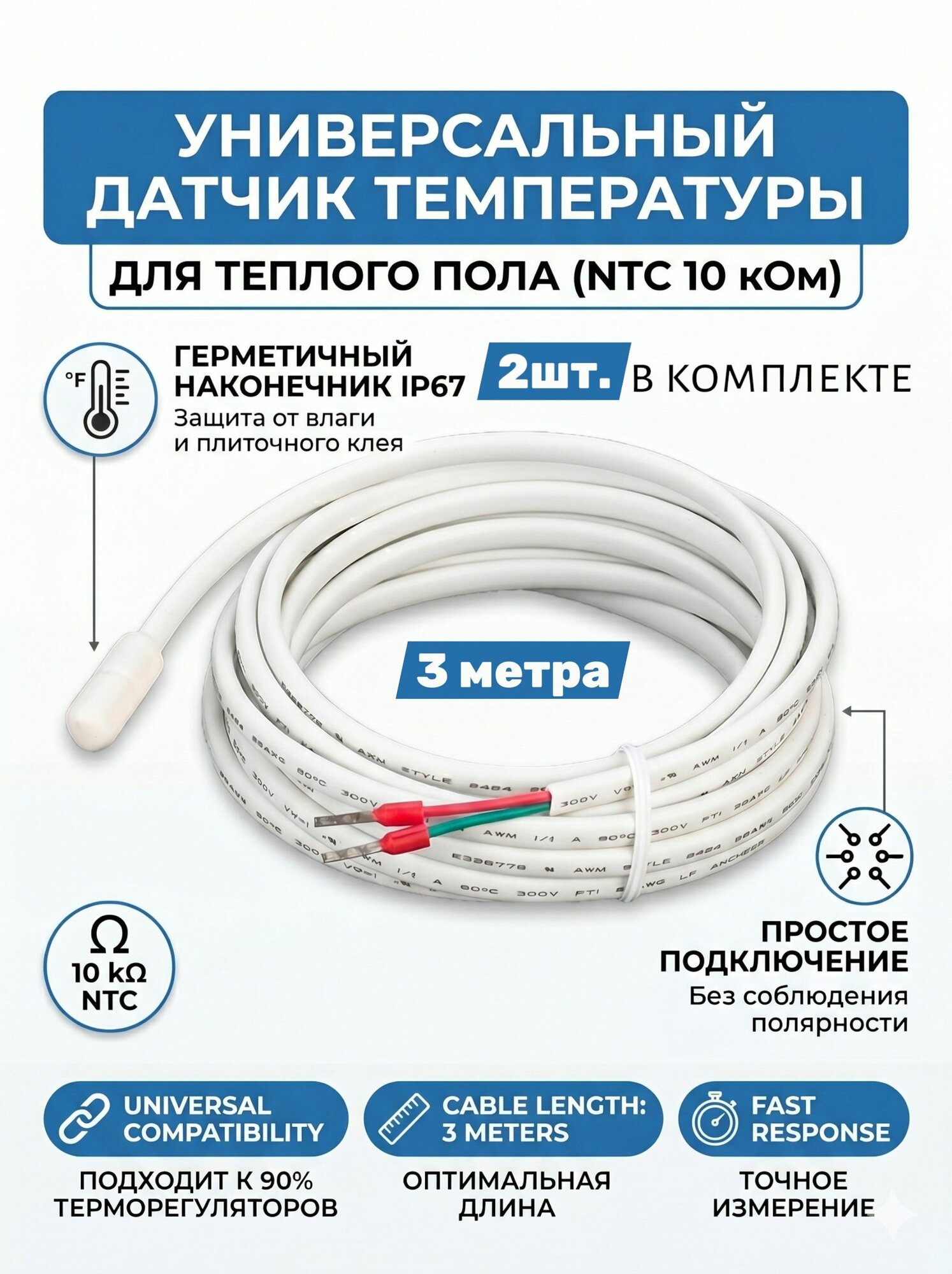 Универсальный датчик температуры теплого пола NTC 10 кОм (10кОм) / Выносной температурный термодатчик для терморегулятора 2шт