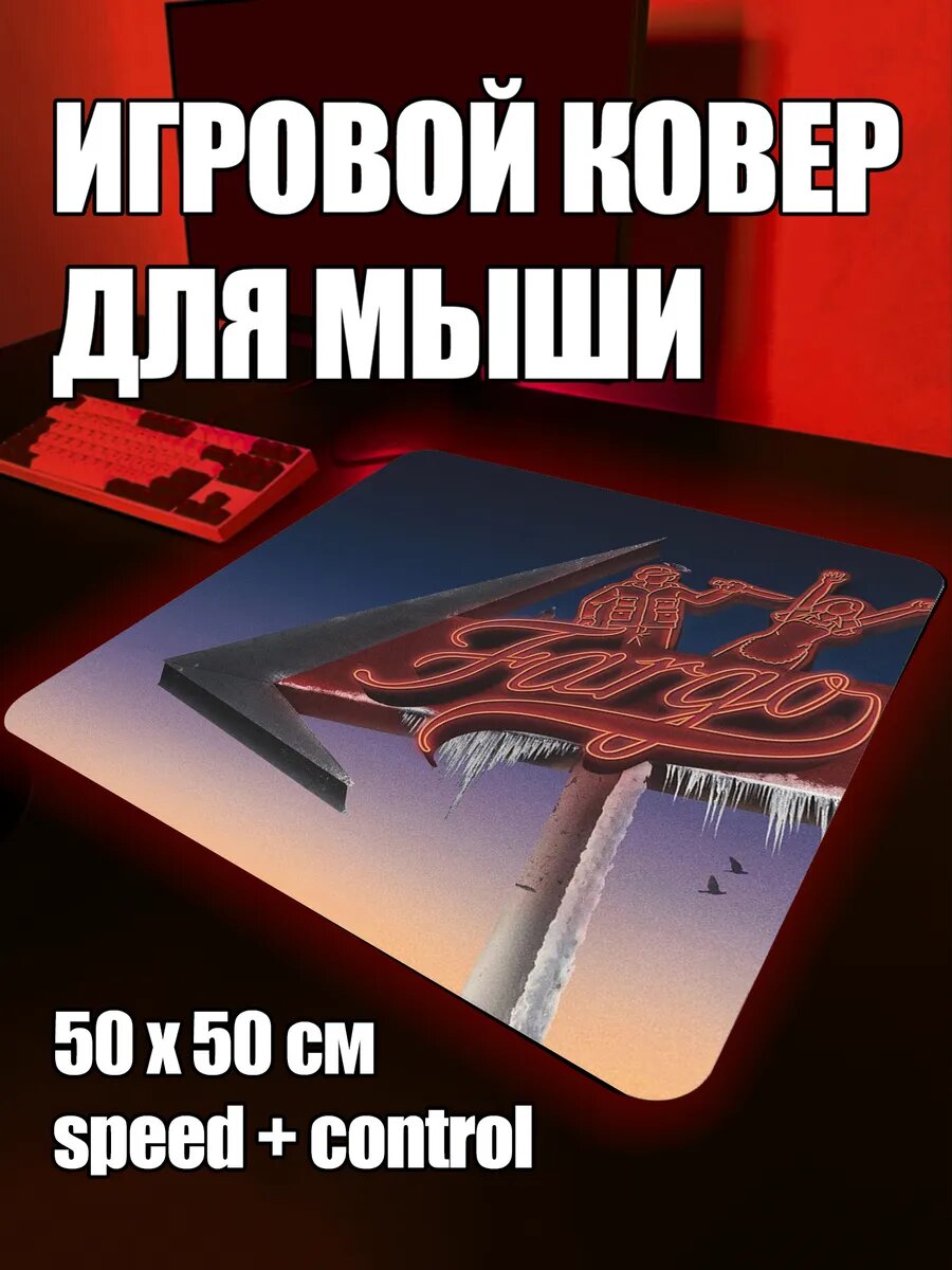 Коврик для мыши игровой большой Фарго 50x50 см ProSleeves