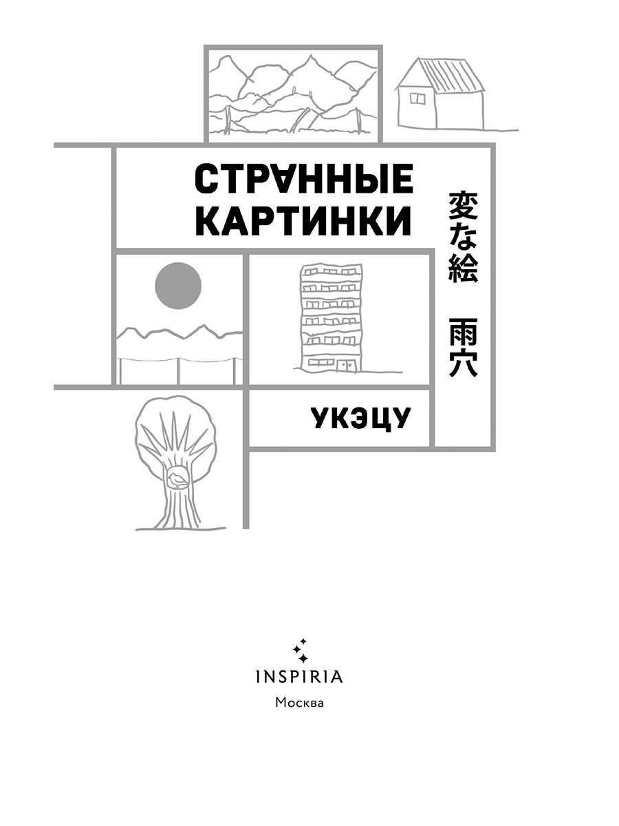Книга "Странные картинки", Укэцу, твердый переплет, 320 стр. — фото 1