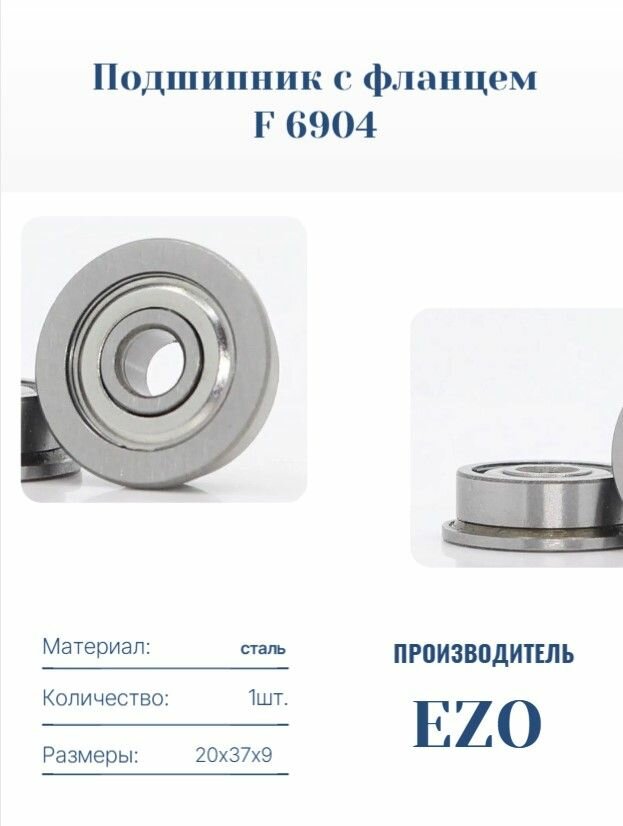 Подшипник с фланцем F6904 EZO (20x37x9) - 1 штука