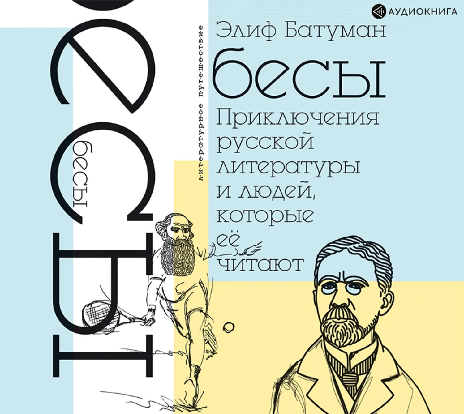 Бесы. Приключения русской литературы и людей, которые ее читают [Аудиокнига]