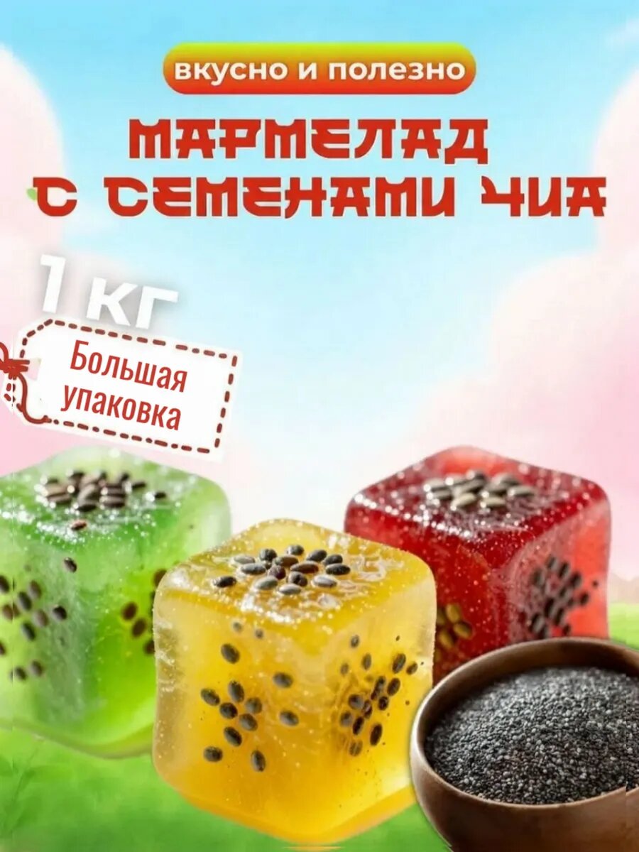 Конфеты мармеладные с семенами чиа 1 кг