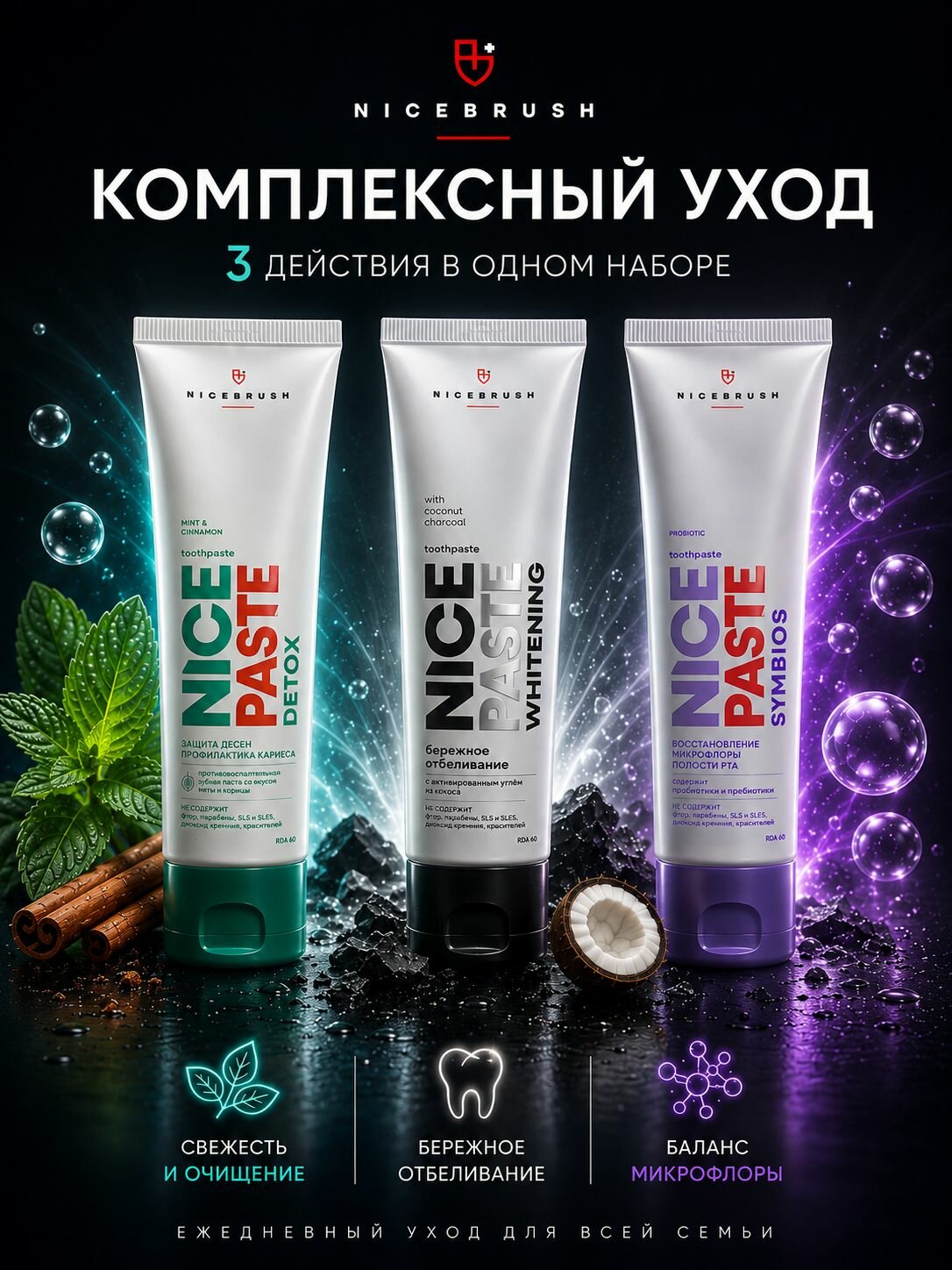 Набор 3 шт зубная паста NICEPASTE SIMBIOS + DETOX + WHITENING, детская для ежедневной гигиены полости рта, мягкий уход