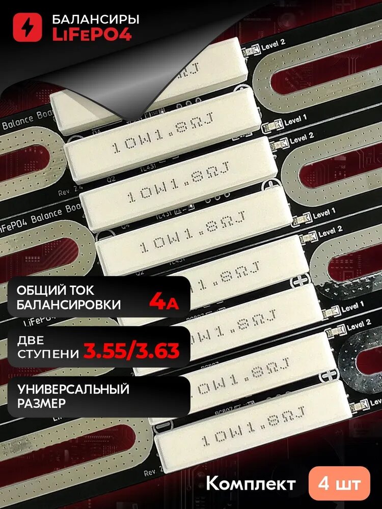 Пассивный балансир для аккумуляторов LiFePO4 3.55/3.63В 4А (4 шт.)