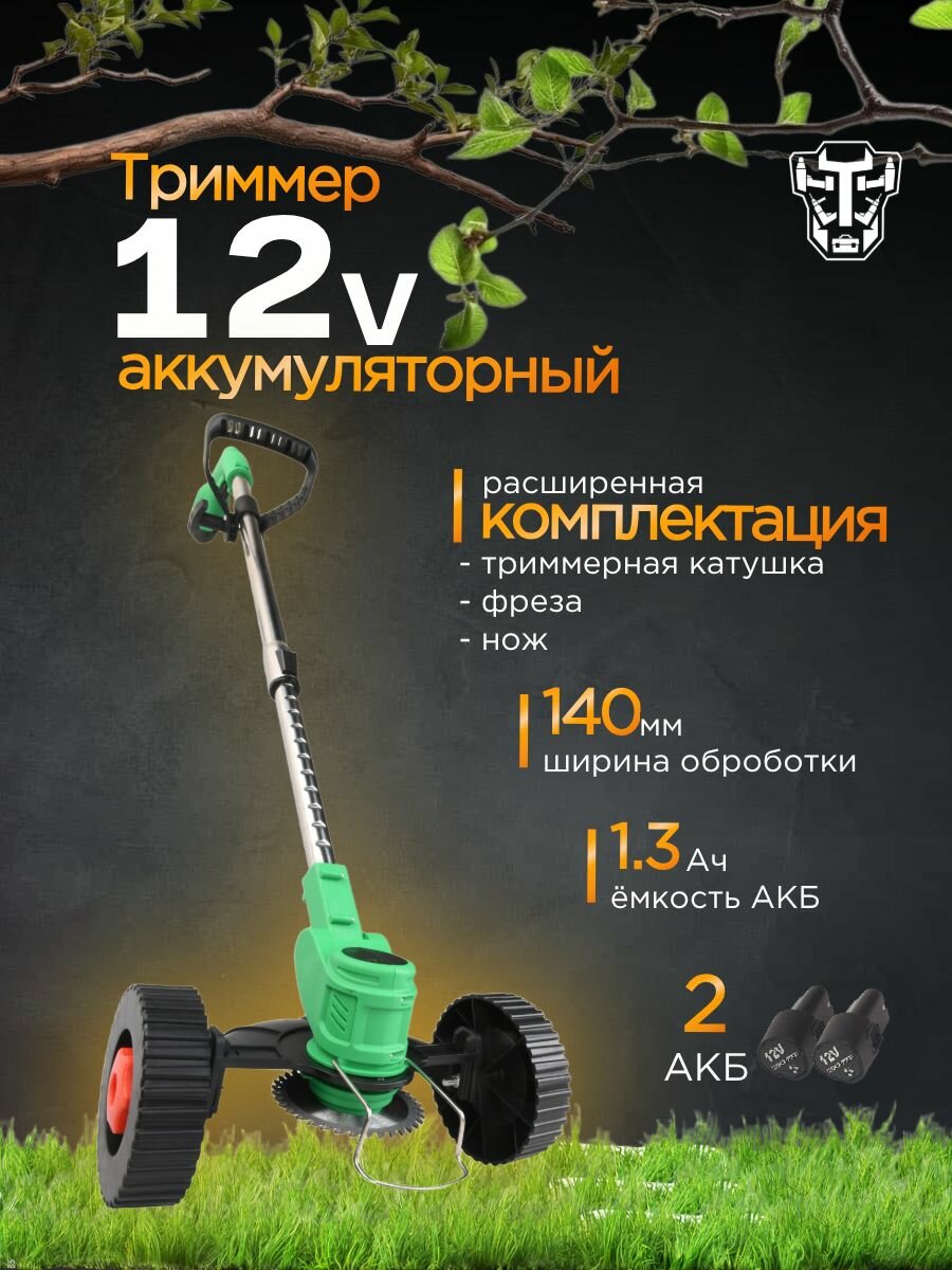 Триммер-газонокосилка аккумуляторный ZITREK GreenCut 12DR Pro