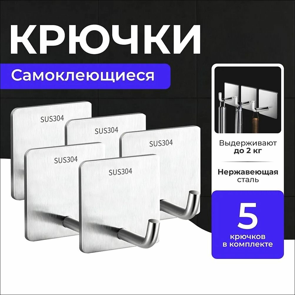 Крючки самоклеющиеся, 5 шт