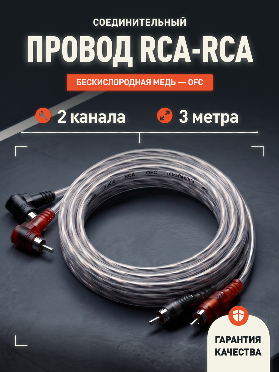 Провод соединительный AMP MRCA-3 Межблочный кабель-медь (3м)