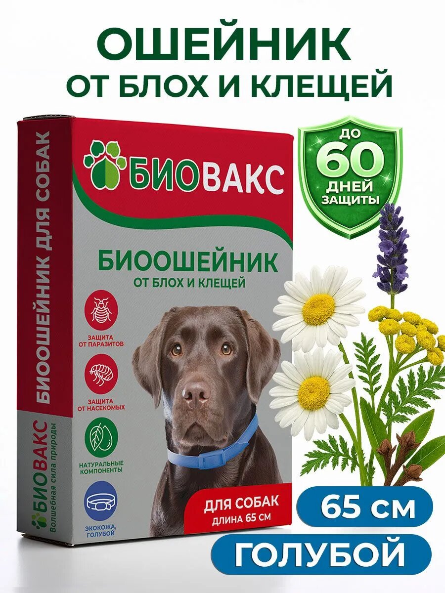 БиоВакс биоошейник антипаразитарный для собак 65см, голубой