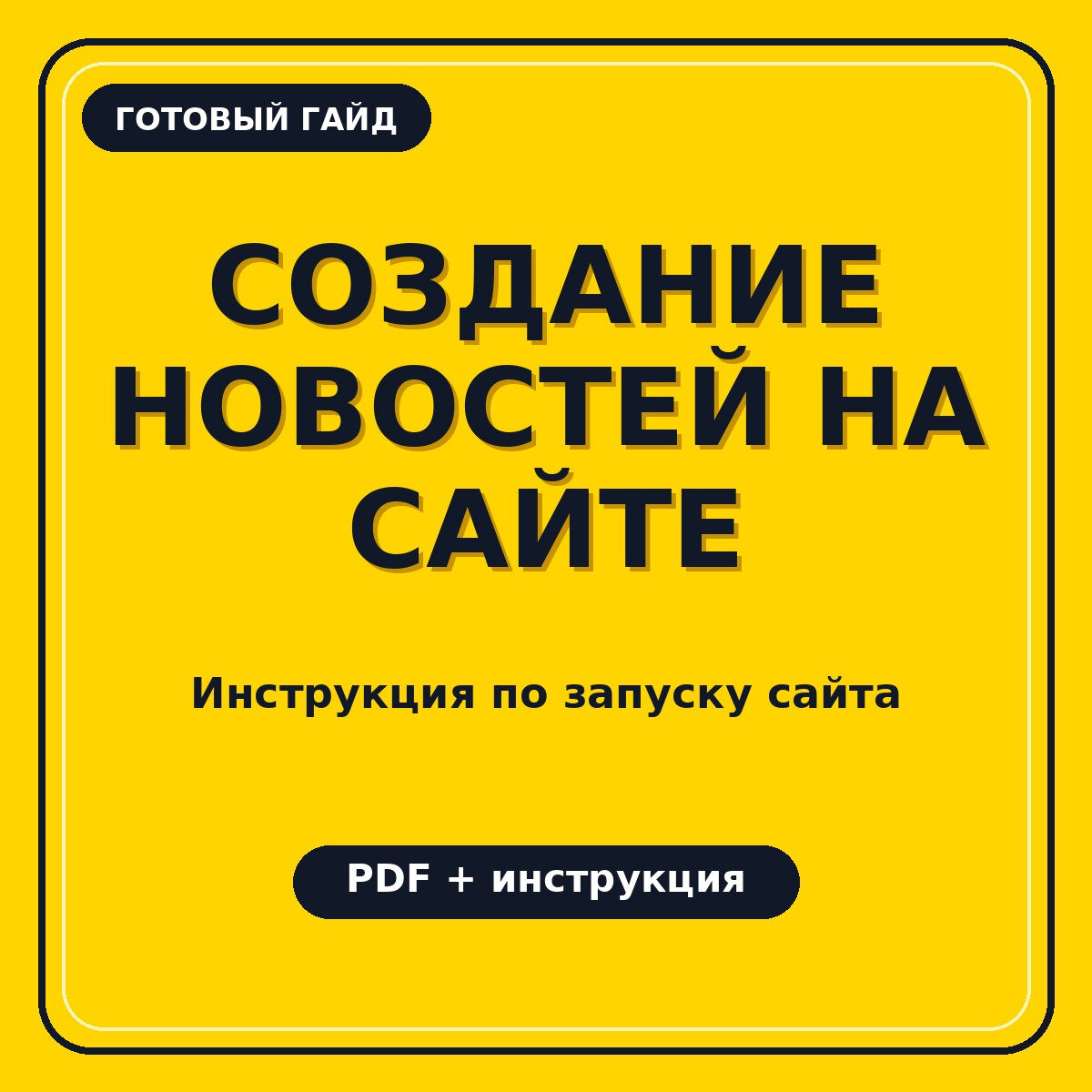 Создание Новостей на сайте самостоятельно с нуля пошаговые инструкции - Скачать инструкцию, пошаговый гайд для чайников 2026
