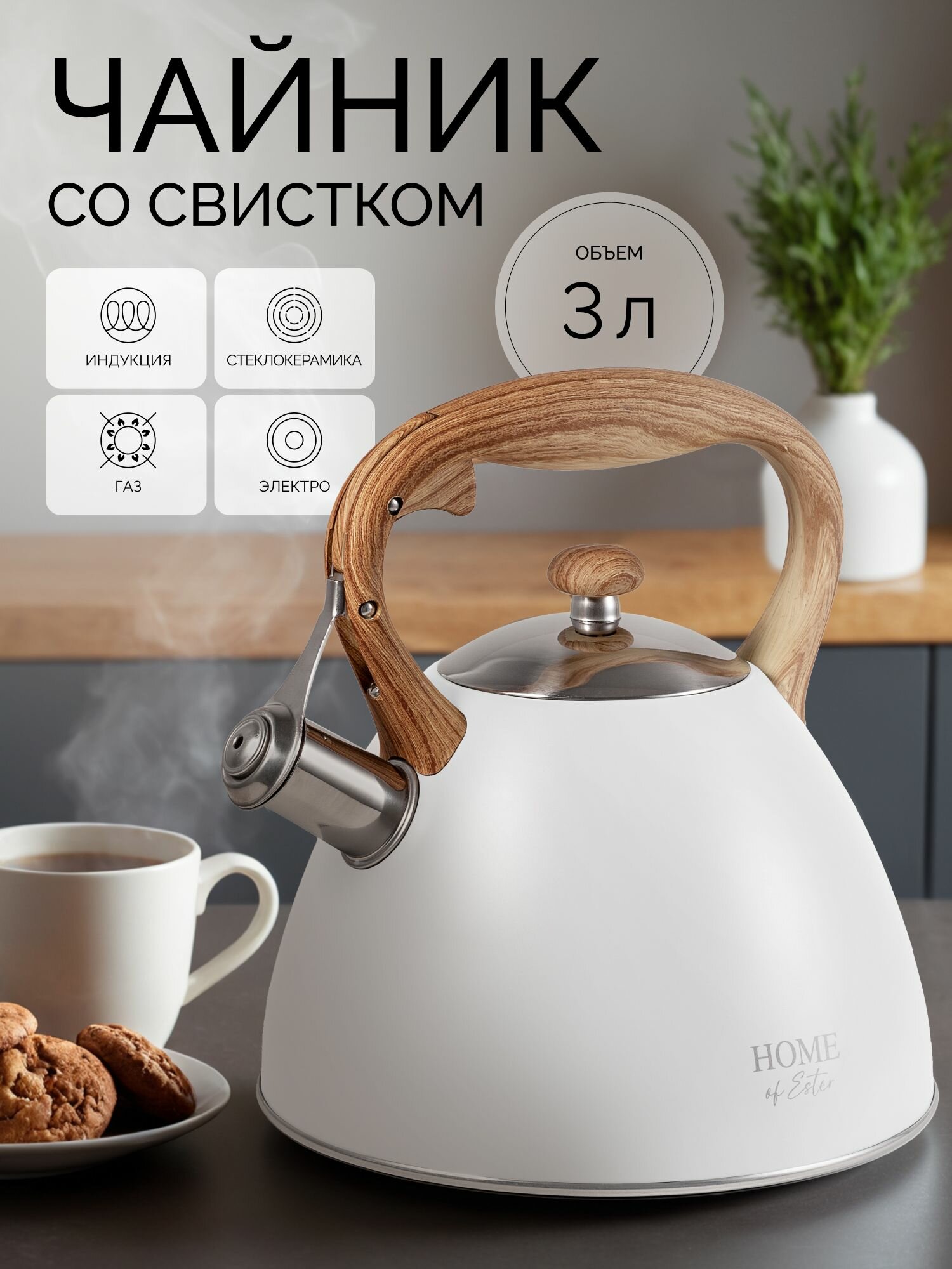 HOME of Ester Чайник со свистком 3 л из нержавеющей стали, для всех видов плит, для кухни, белый