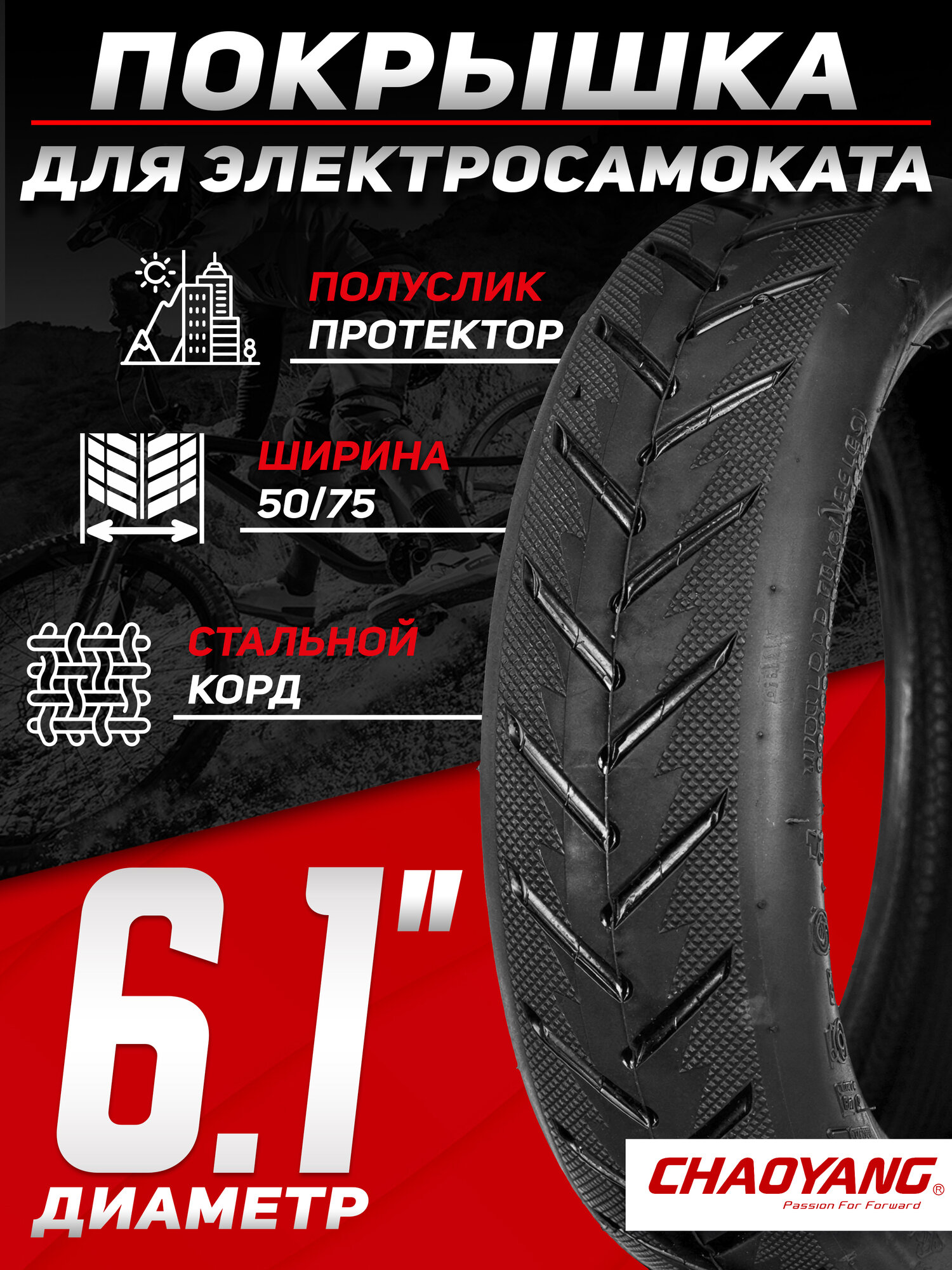 Покрышка для электросамоката CHAOYANG H-790, 50/75-6.1